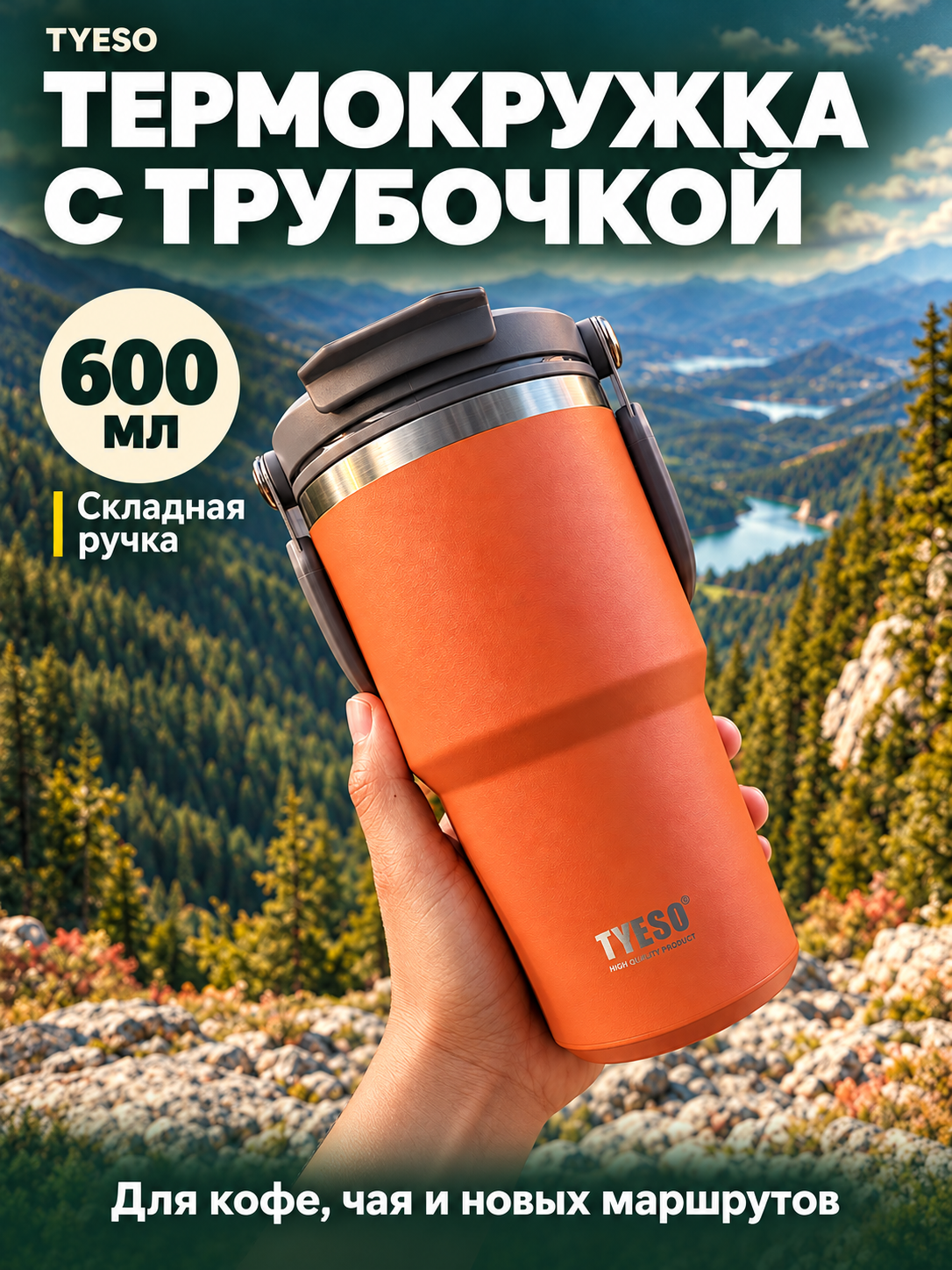 Термокружка TYESO 600 мл из нержавеющей стали, с трубочкой, поильником и ручкой, оранжевая