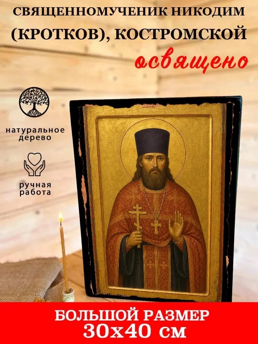 Икона Священномученик Никодим (Кротков), Костромской, на дереве