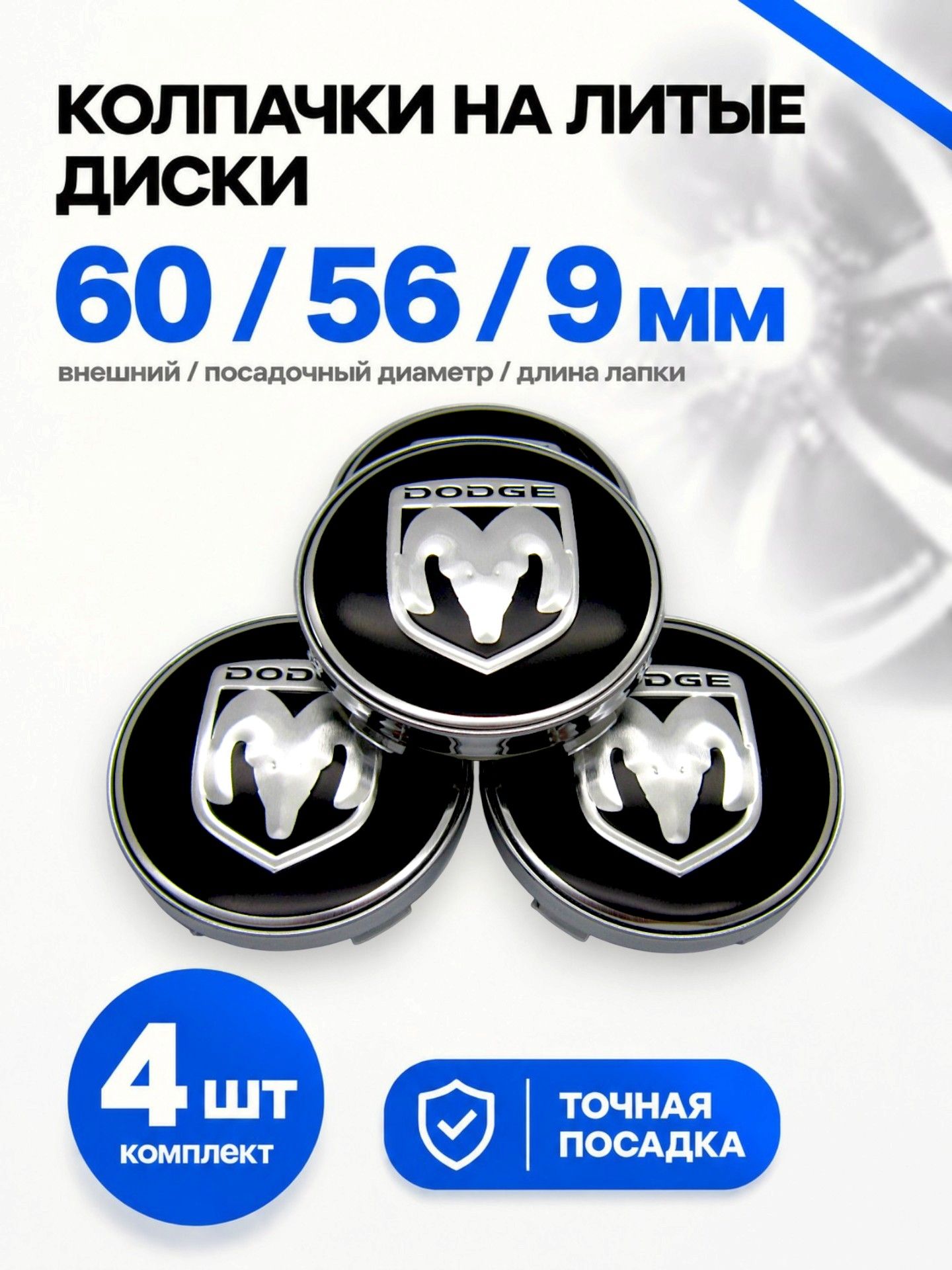 Колпачки заглушки на литые диски Dodge black 60/56 мм, комплект 4 шт.