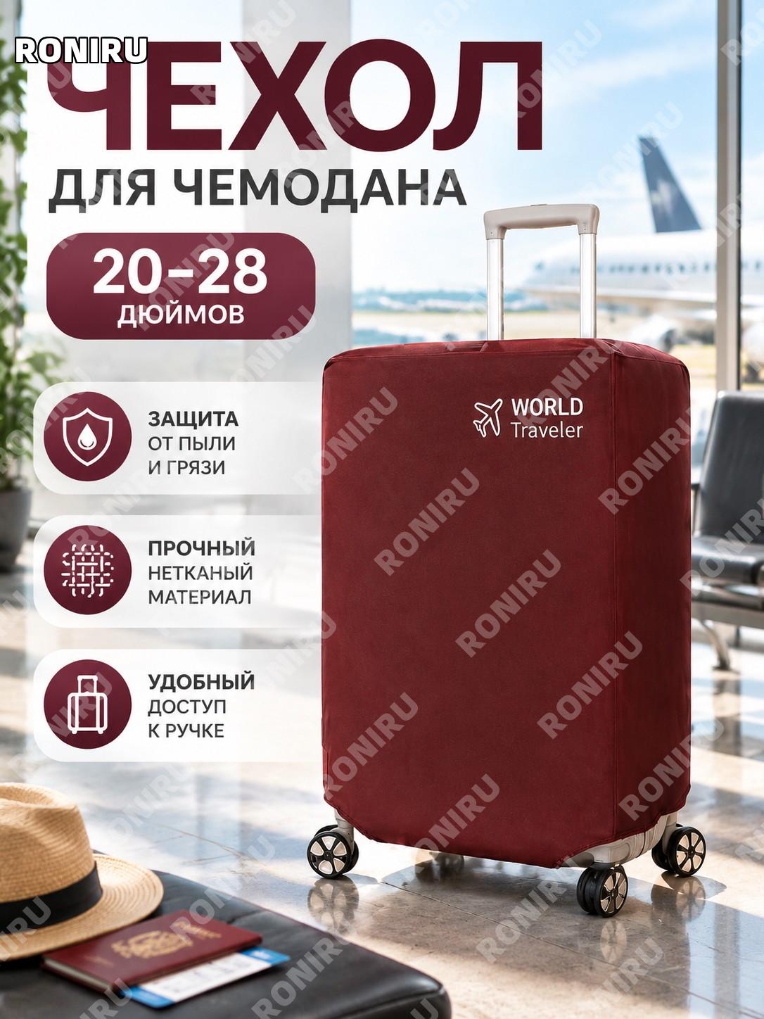 Чехол для чемодана