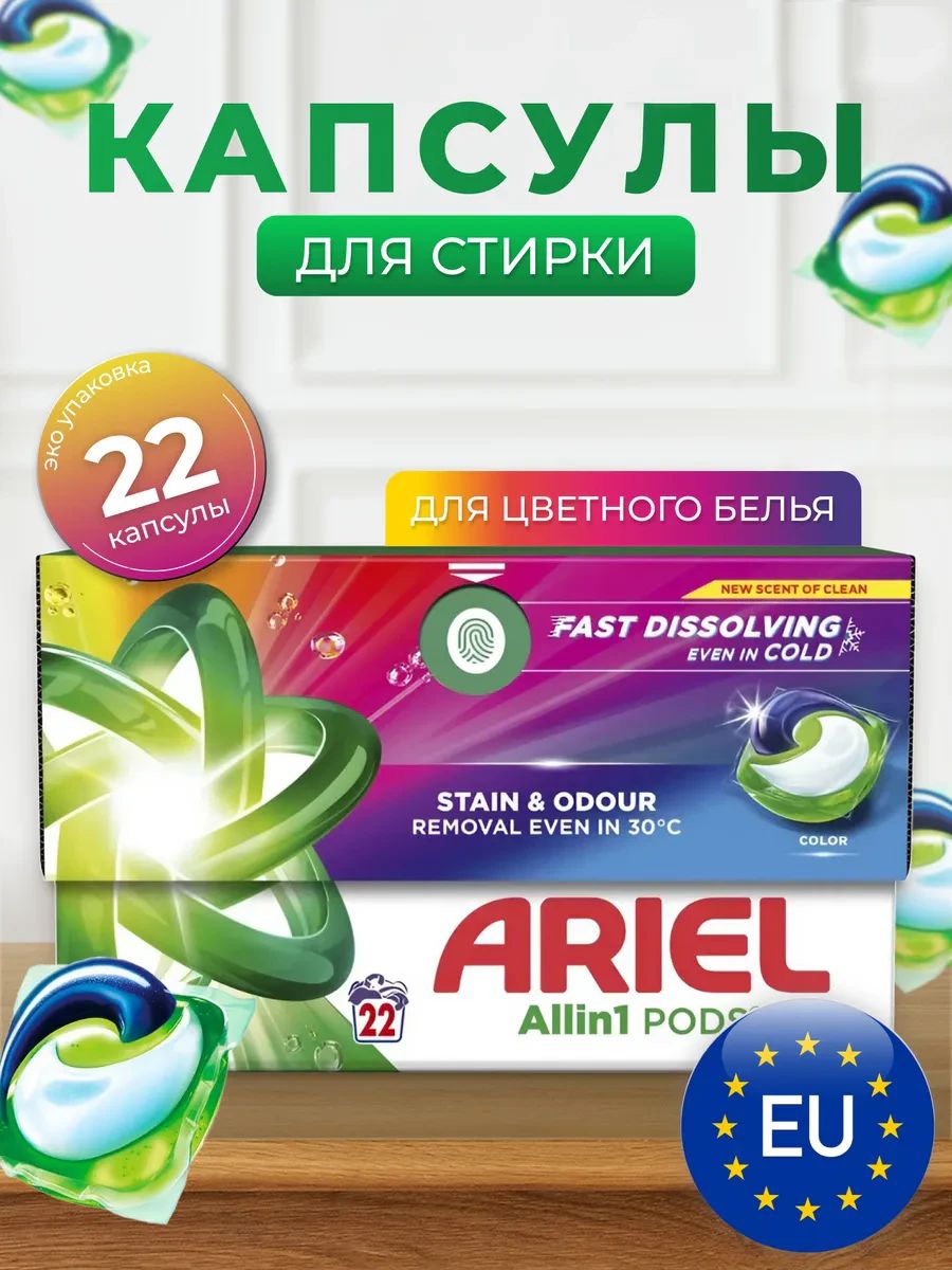 Капсулы для стирки белья All-in-1 Pods Сolor, 22 шт