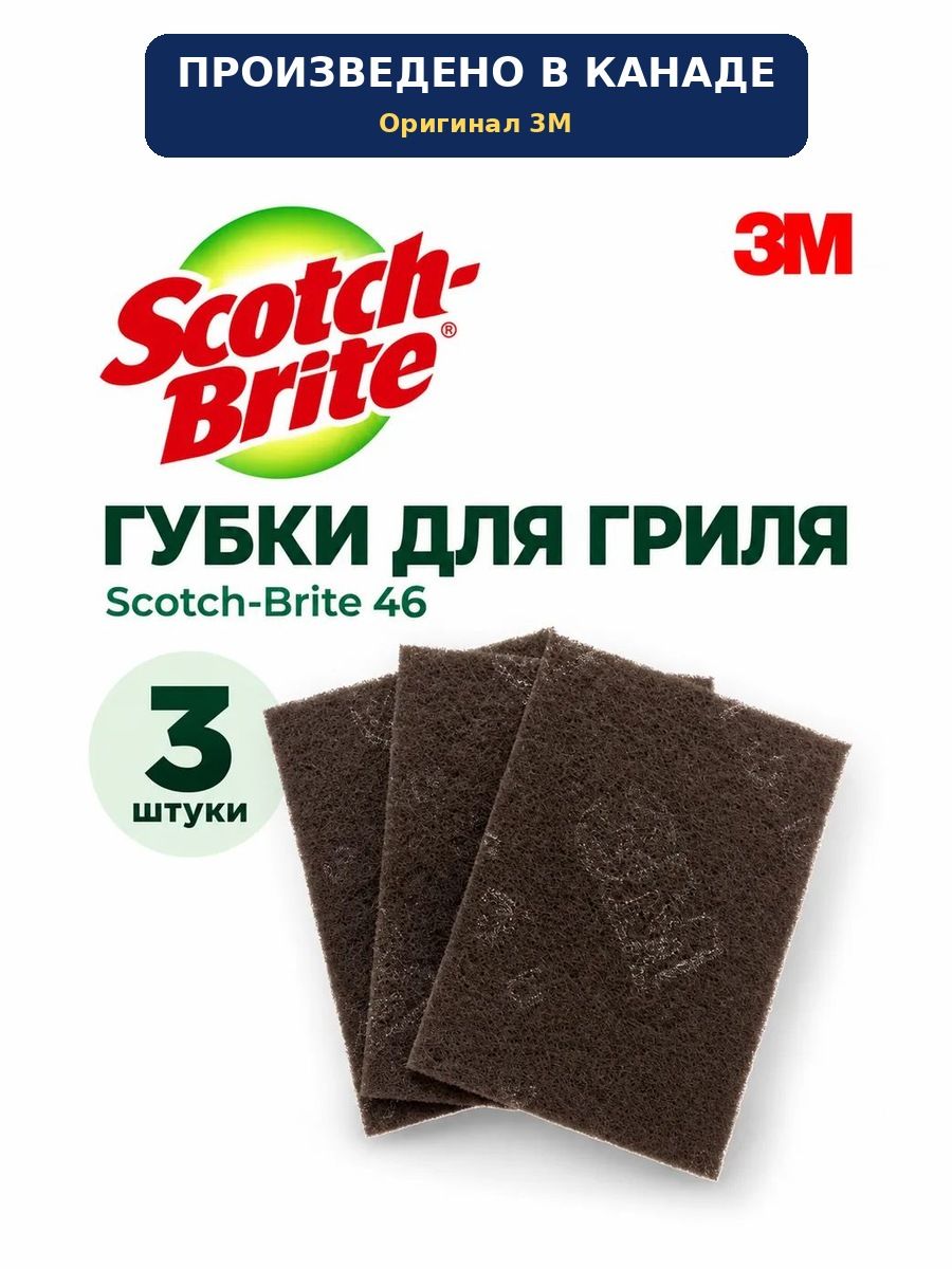 Губки Scotch-Brite 46 для чистки гриля, 3 шт.