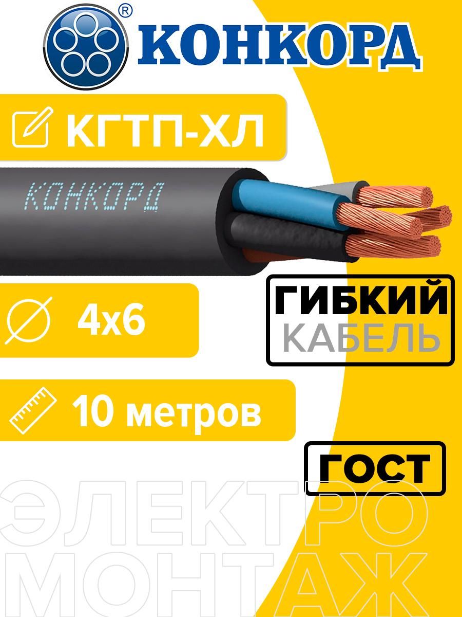 Кабель силовой гибкий КГ тп хл (кгтп-хл) 4х6 Конкорд 10 метров