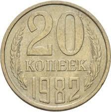 1982 Монета СССР 20 копеек Медь-Никель VF