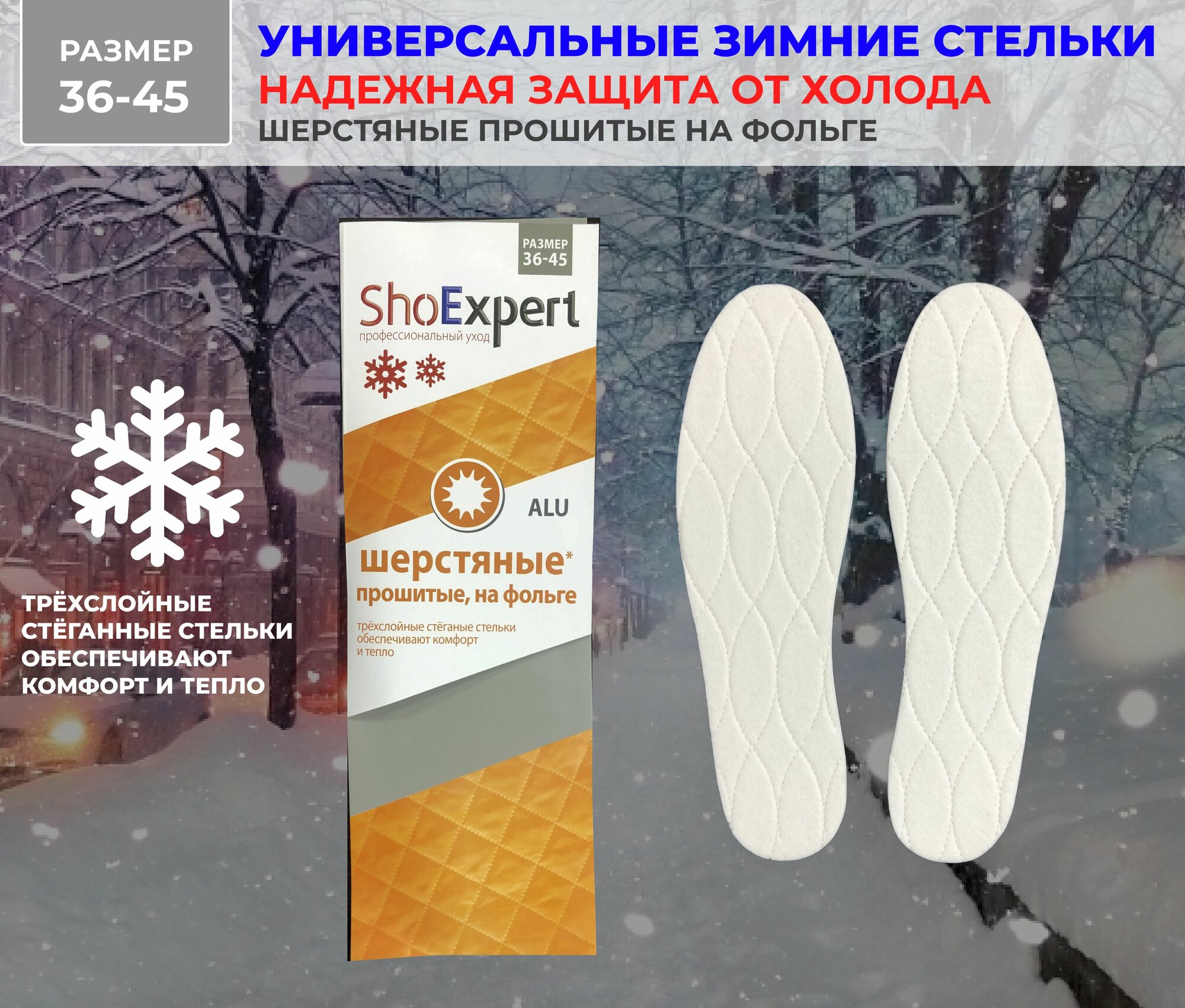 Стельки зимние SHOExpert Alu, шерстяные прошитые, на фольге, размер 36-45