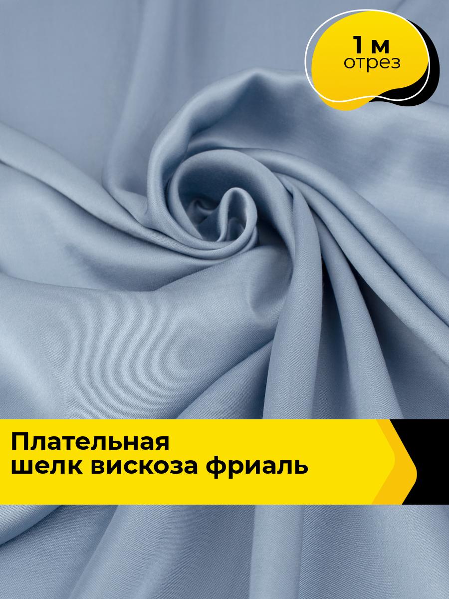 Ткань для шитья и рукоделия Плательная шелк-вискоза Фриаль, отрез 1 м*135 см, цвет голубой