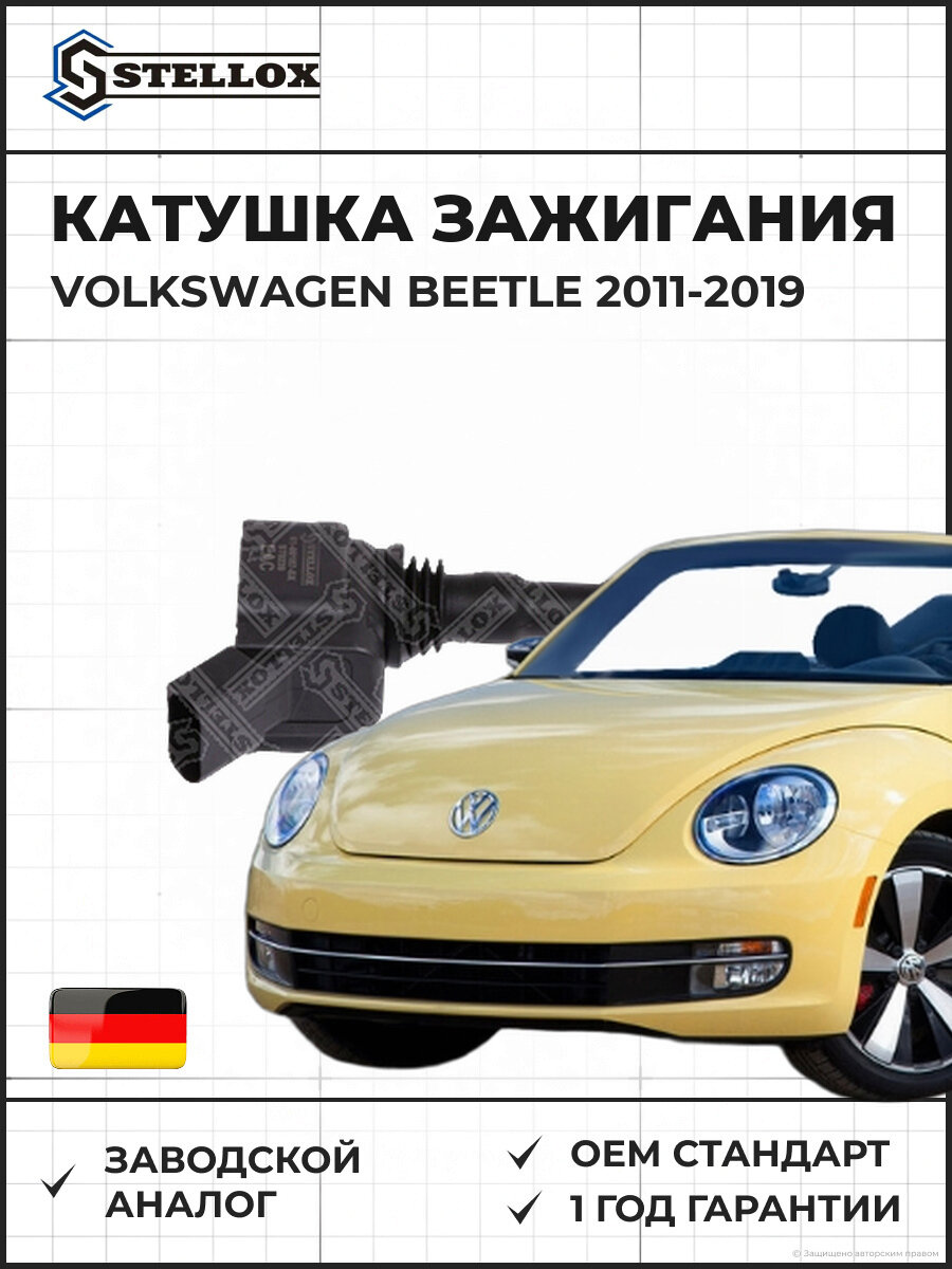 Катушка зажигания Stellox 6100187SX Фольксваген Битл Volkswagen Beetle 2011-2019