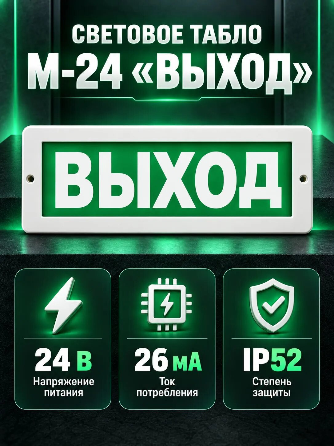 Табло световое М-24 "Выход" оповещатель охранно-пожарный, с возможностью смены надписи