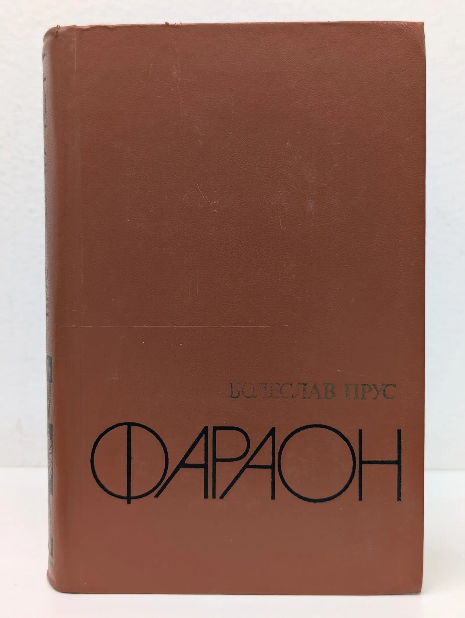 Фараон Прус Болеслав 1984
