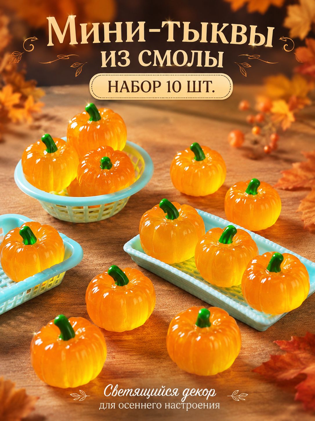 Светящиеся декоративные тыквы 10 шт Плоские мини фигурки из смолы для осеннего декора и Хэллоуина