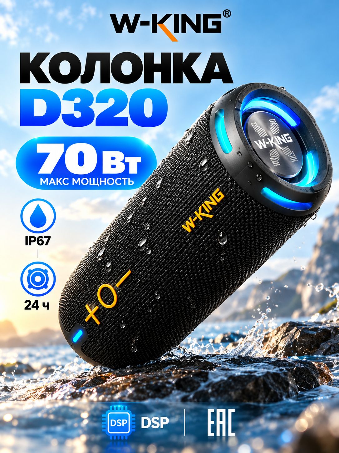 Колонка блютуз беспроводная W-KING IP67 мощностью 70 Вт