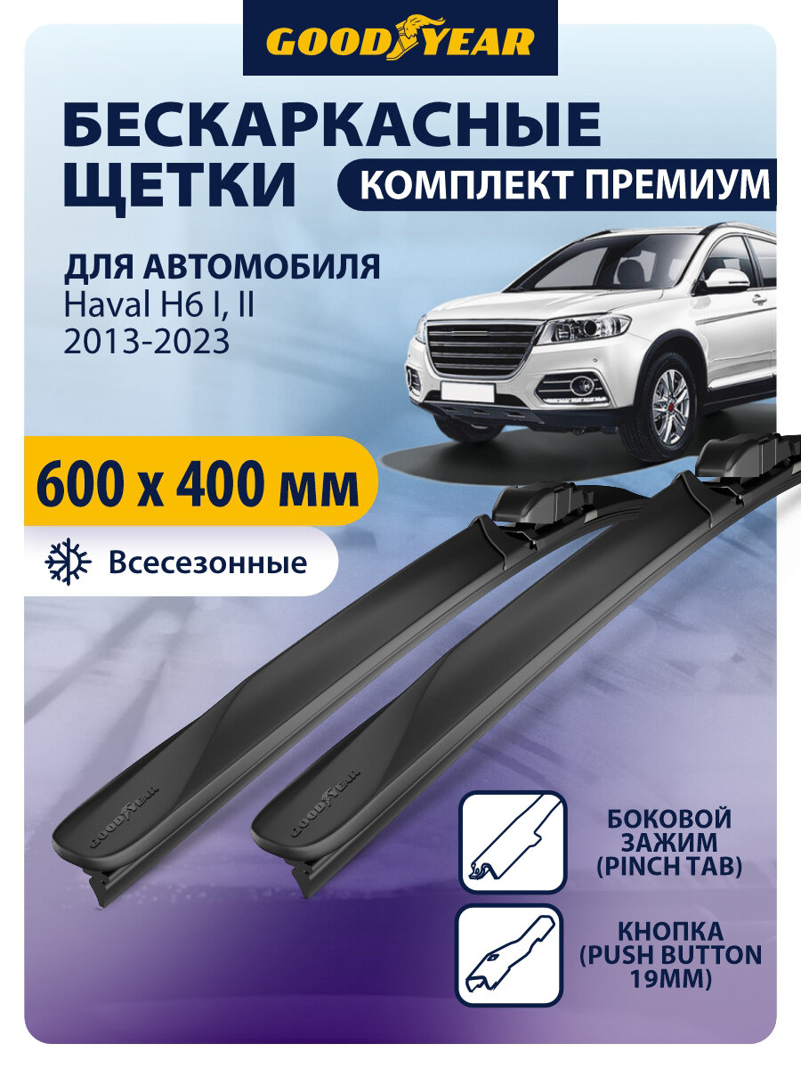 Дворники для Haval H6 1 (хавал h6 1) 2013-2018, 2019, 2020, 2021, 2022, 2023. Щетки стеклоочистителя бескаркасные Goodyea 60+41 см (600 400)