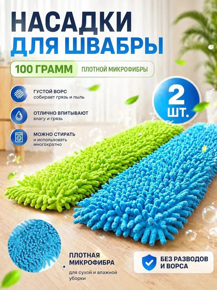 Насадка на швабру "тряпка для швабры"