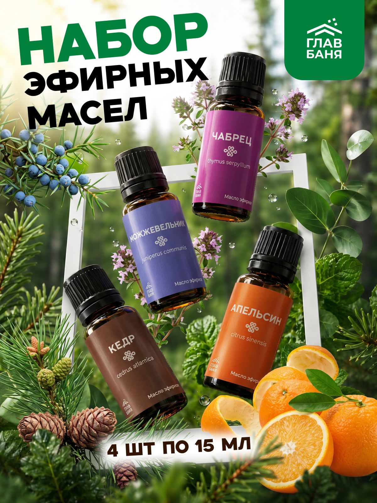 Главбаня эфирные масла для бани и сауны, набор масел для бани 4 шт. - можжевельник, апельсин, чабрец, кедр ./