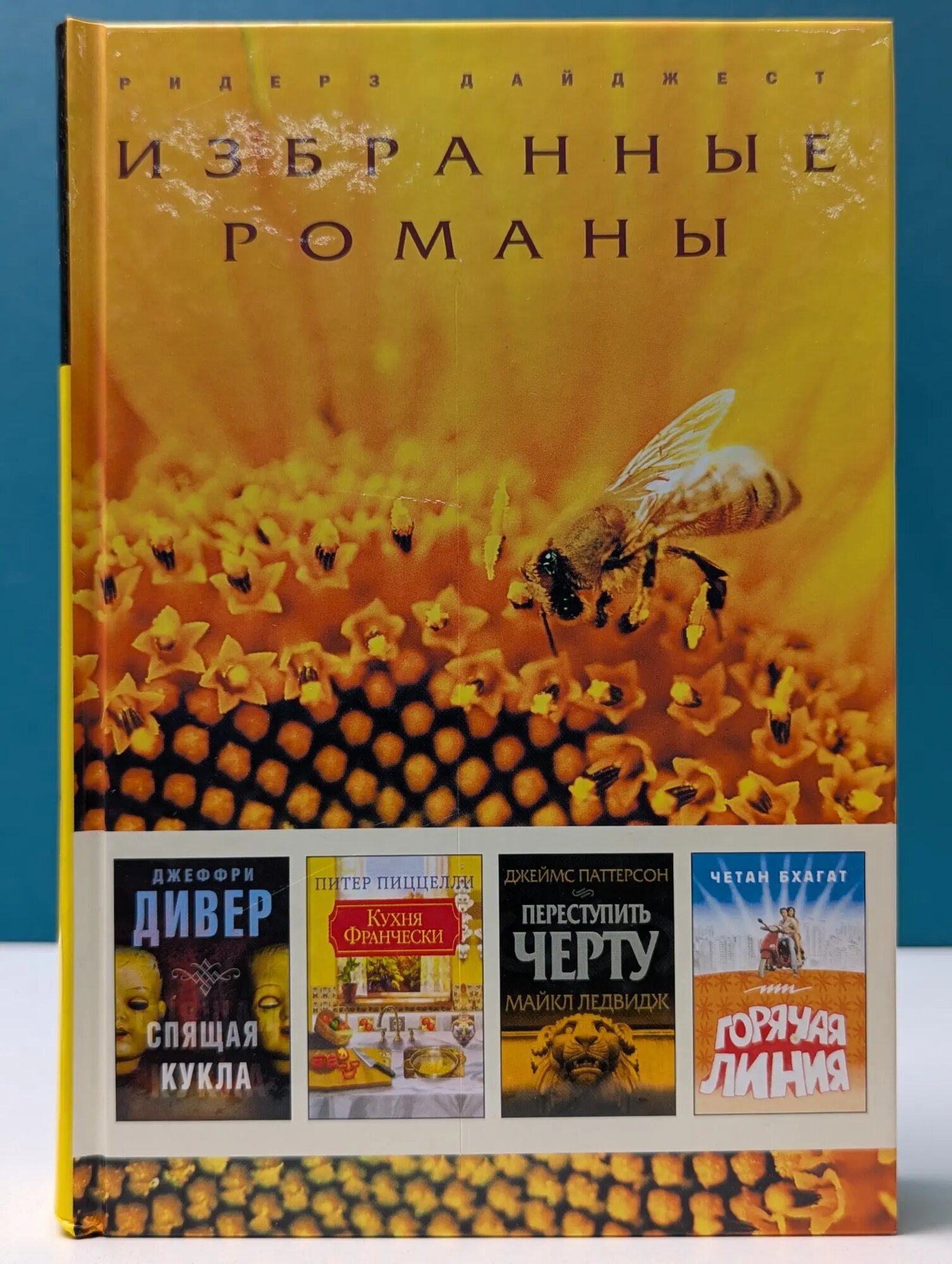 Избранные романы. Спящая кукла. Переступить черту. Кухня Франчески. Горячая линия Дивер Джеффри, Пиццелли Питер, Паттерсон Джеймс, Бхагат Четан 2008