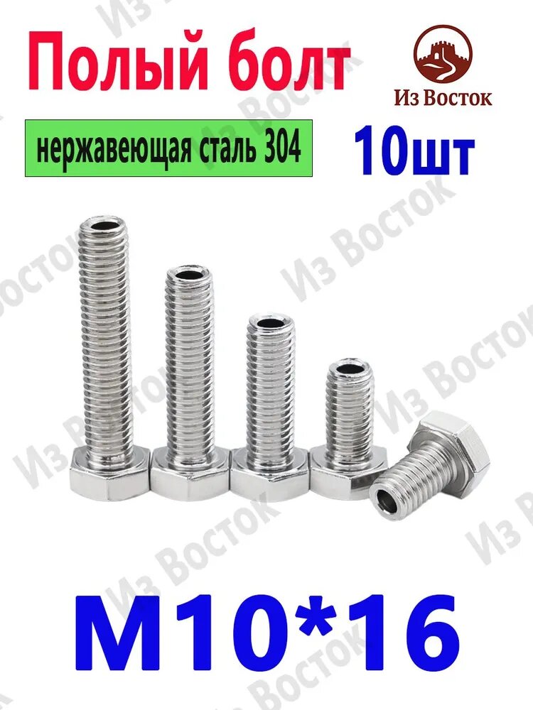 Болт 10 x 16 мм, 10 шт.
