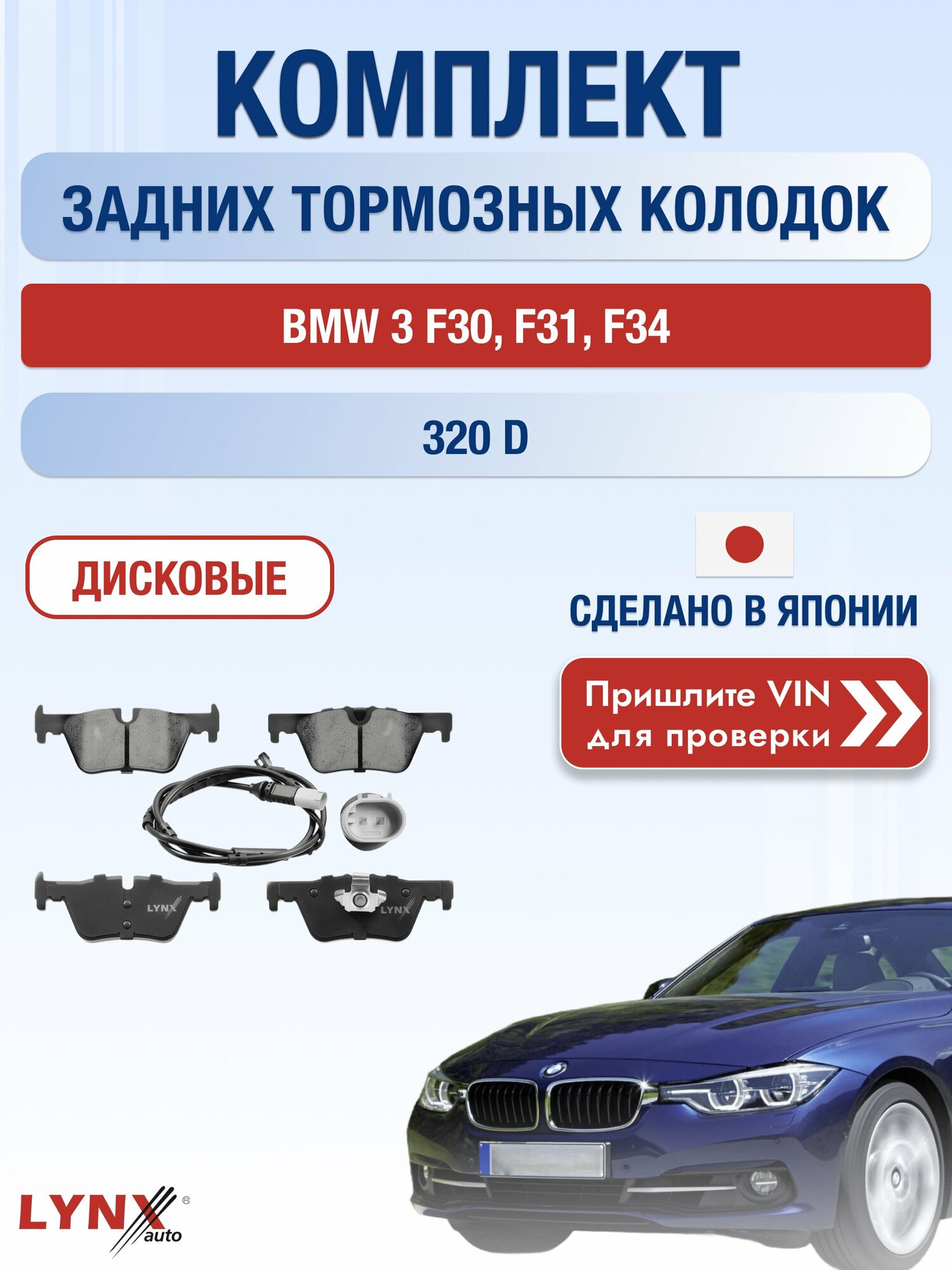 Комплект задних дисковых тормозных колодок на BMW 3 F30, F31, F34 320 d (N47 D20 C) / 2011-2018 / БМВ 3 ВD-1442 LYNXauto