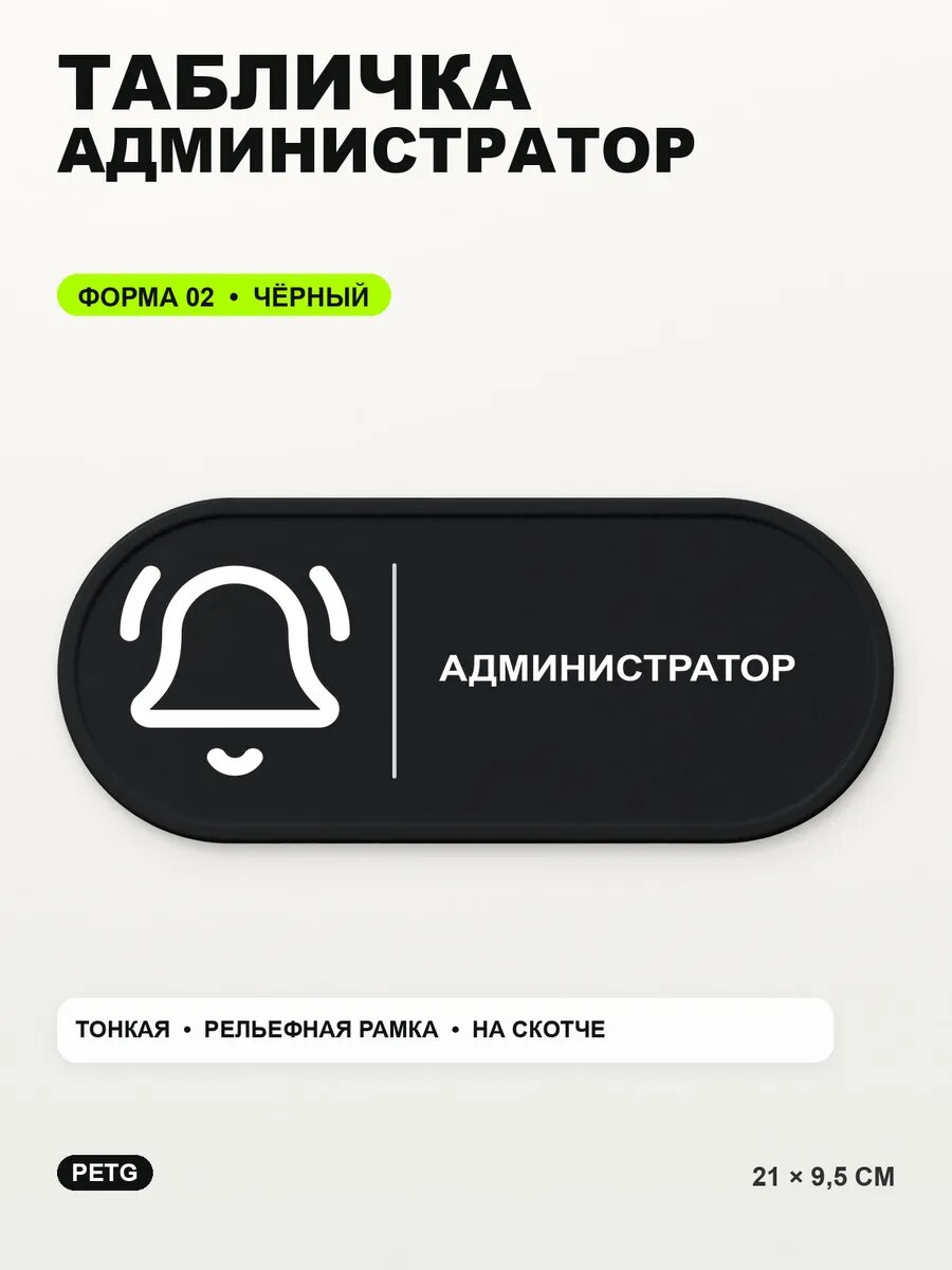 Табличка «Администратор» 21×9,5 см, PETG, черная, на двустороннем скотче