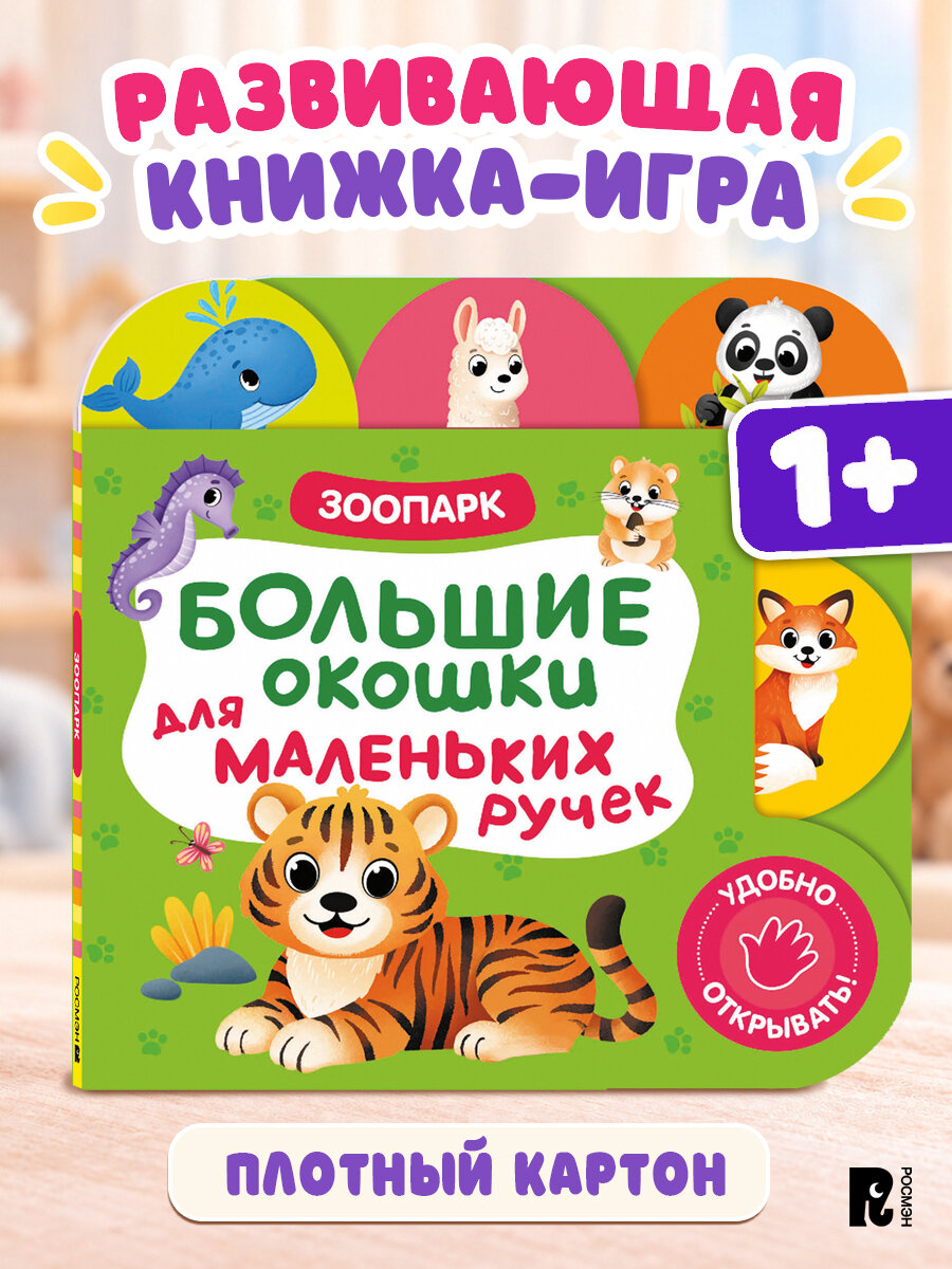 Большие окошки для маленьких ручек. Зоопарк Книга на картоне