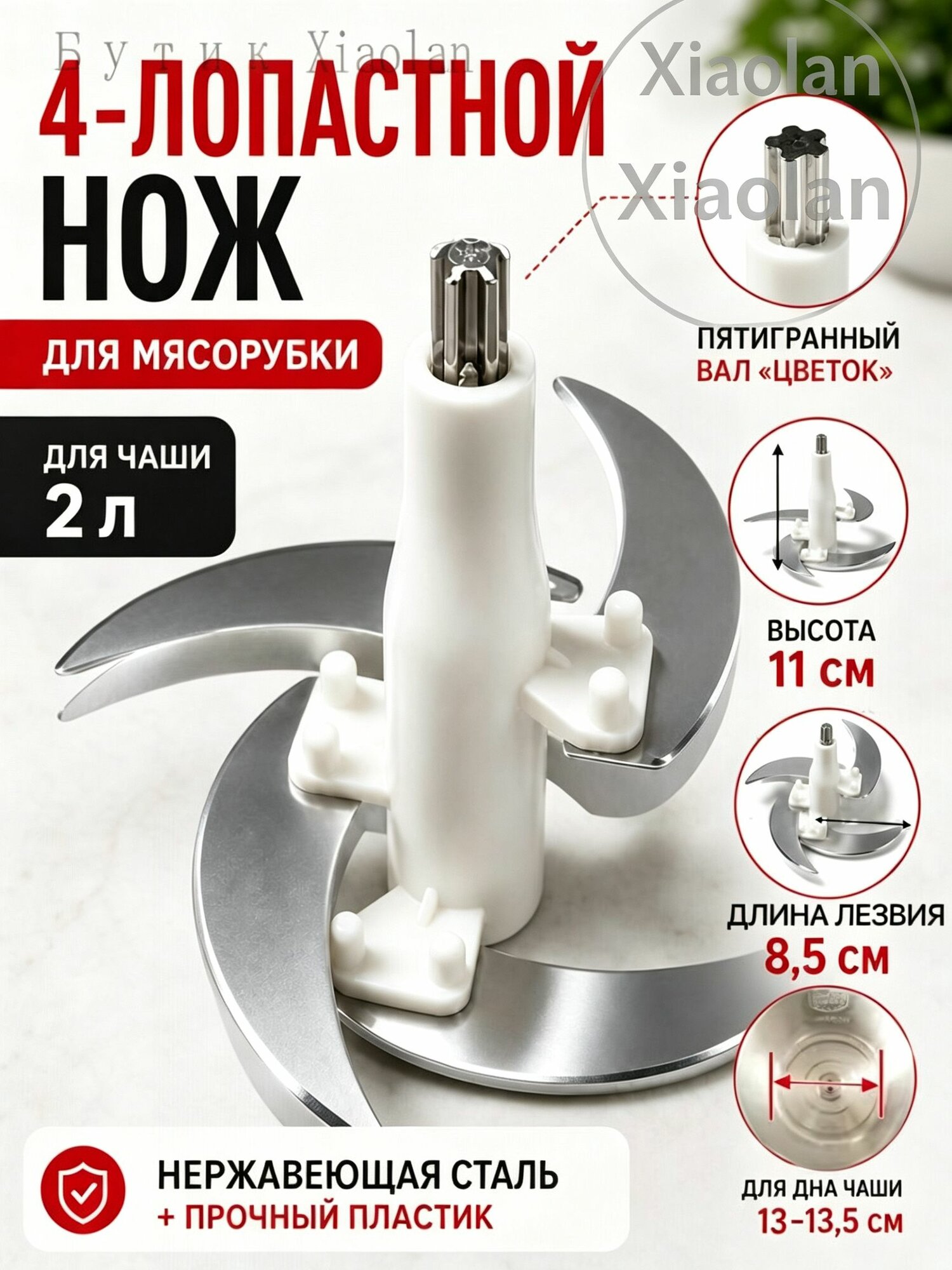 Нож для блендера 4 лезвия, верхний вал пятигранный цветок, нижнее отверстие круглое, высота 11 см, подходит для чаш с внутренним диаметром дна