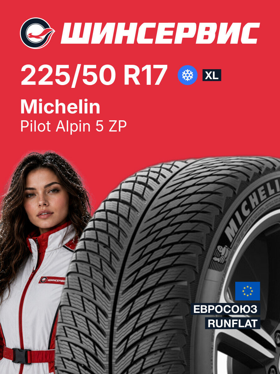 Зимняя нешипованная шина Michelin Pilot Alpin 5 ZP 225/50 R17 98 H, зимняя автомобильная резина