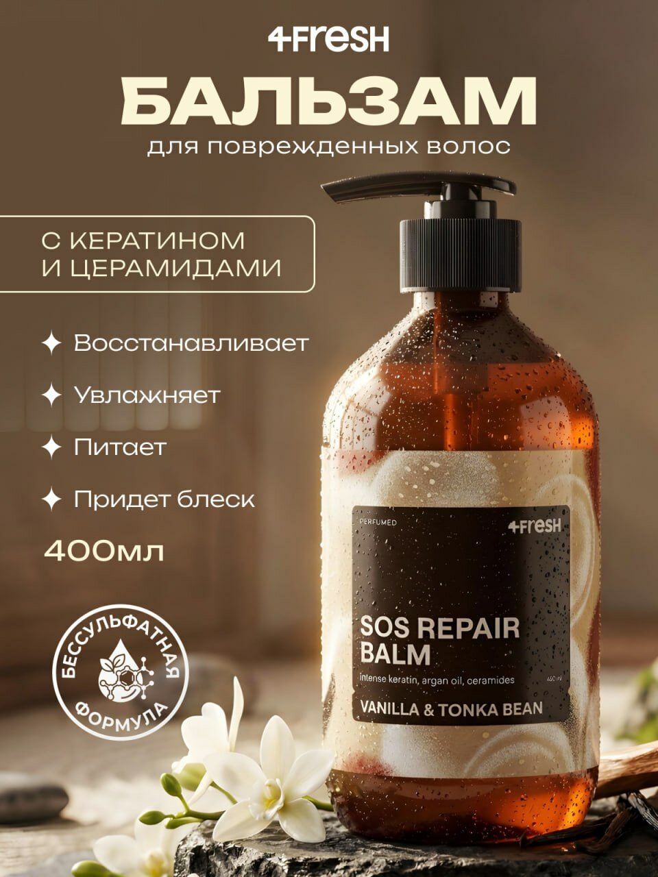 4FRESH Attractive Бальзам для волос Экстрапитание и восстановление, сливочная ваниль и бобы тонка, бессульфатный кондиционер, натуральный, 450 мл