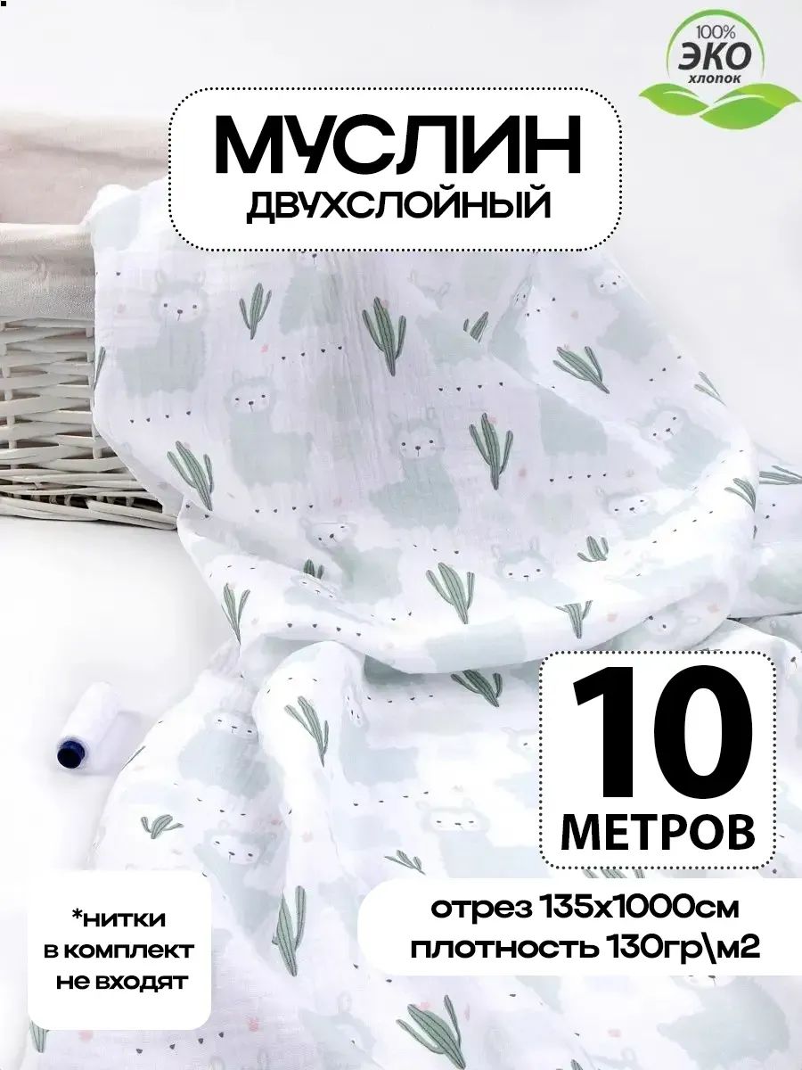 Ткань для шитья Муслин хлопок