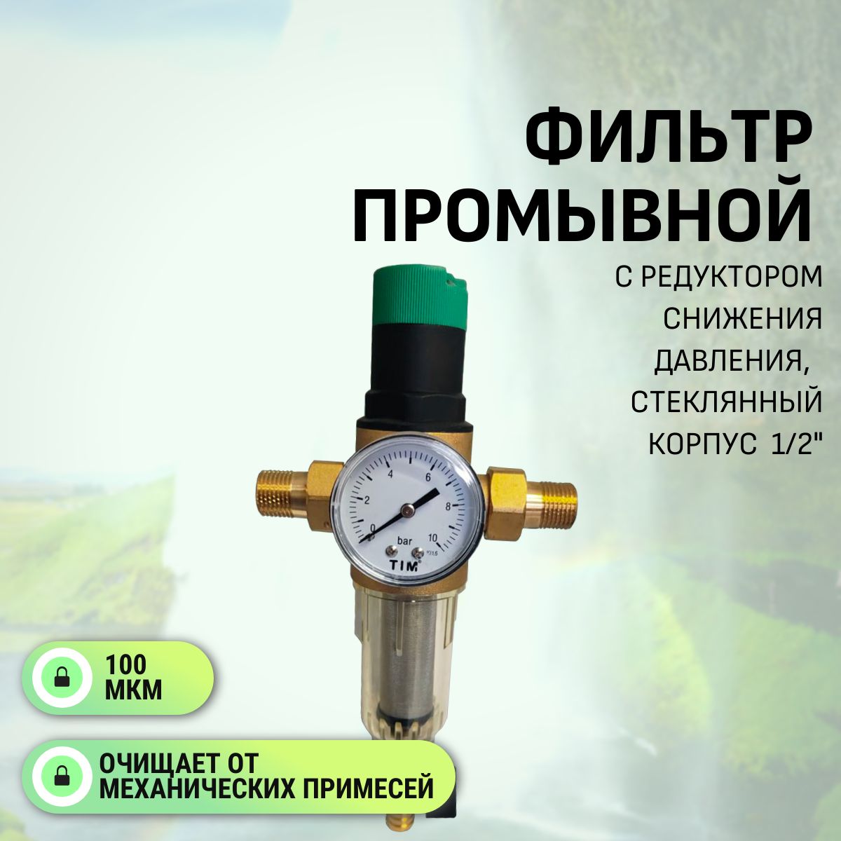 Фильтр промывной с редуктором снижения давления, стеклянный корпус TIM 1/2"