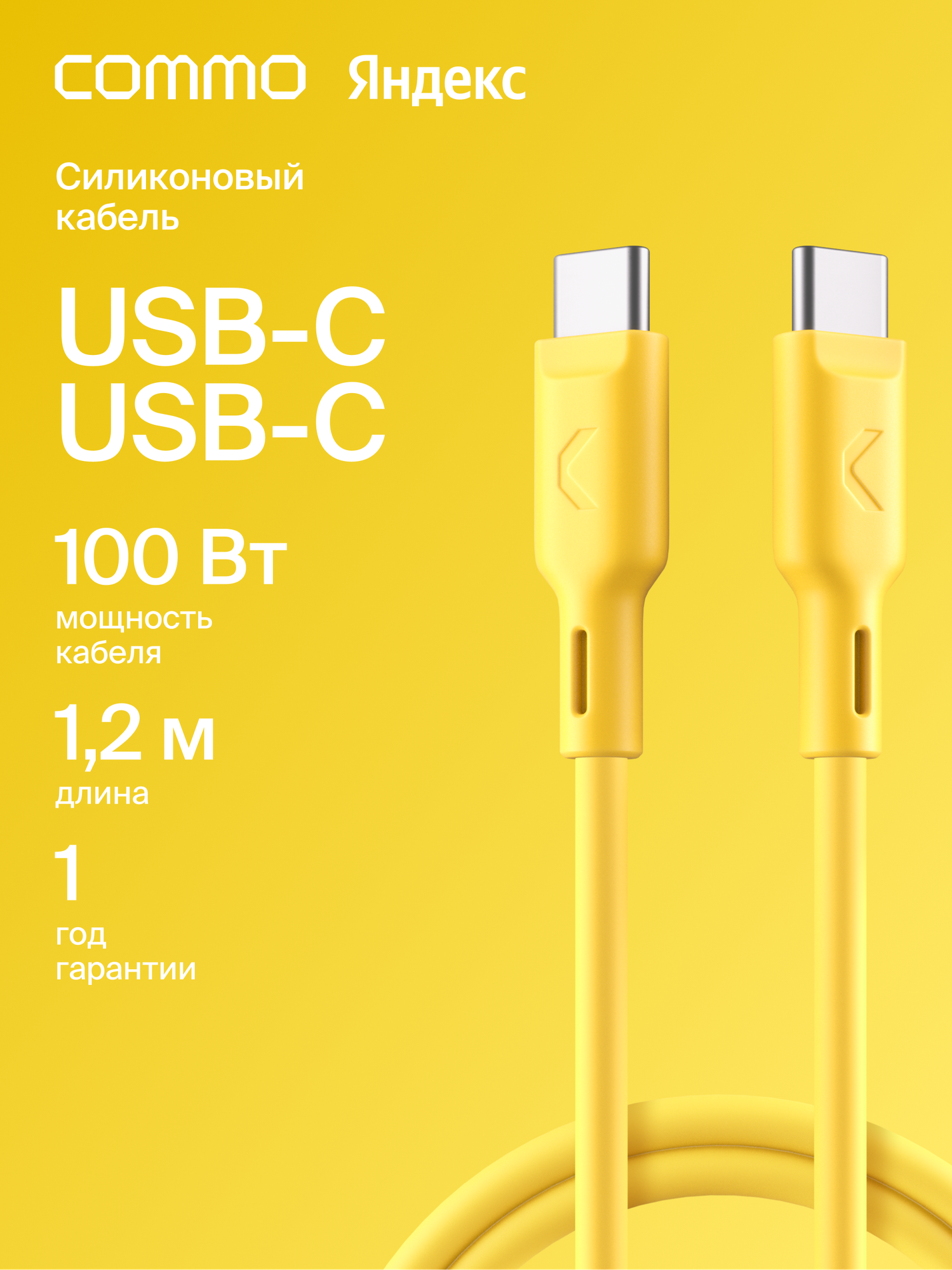 Кабель COMMO Jelly USB Type-C - USB Type-C, 100W, 1,2 м, Жёлтый