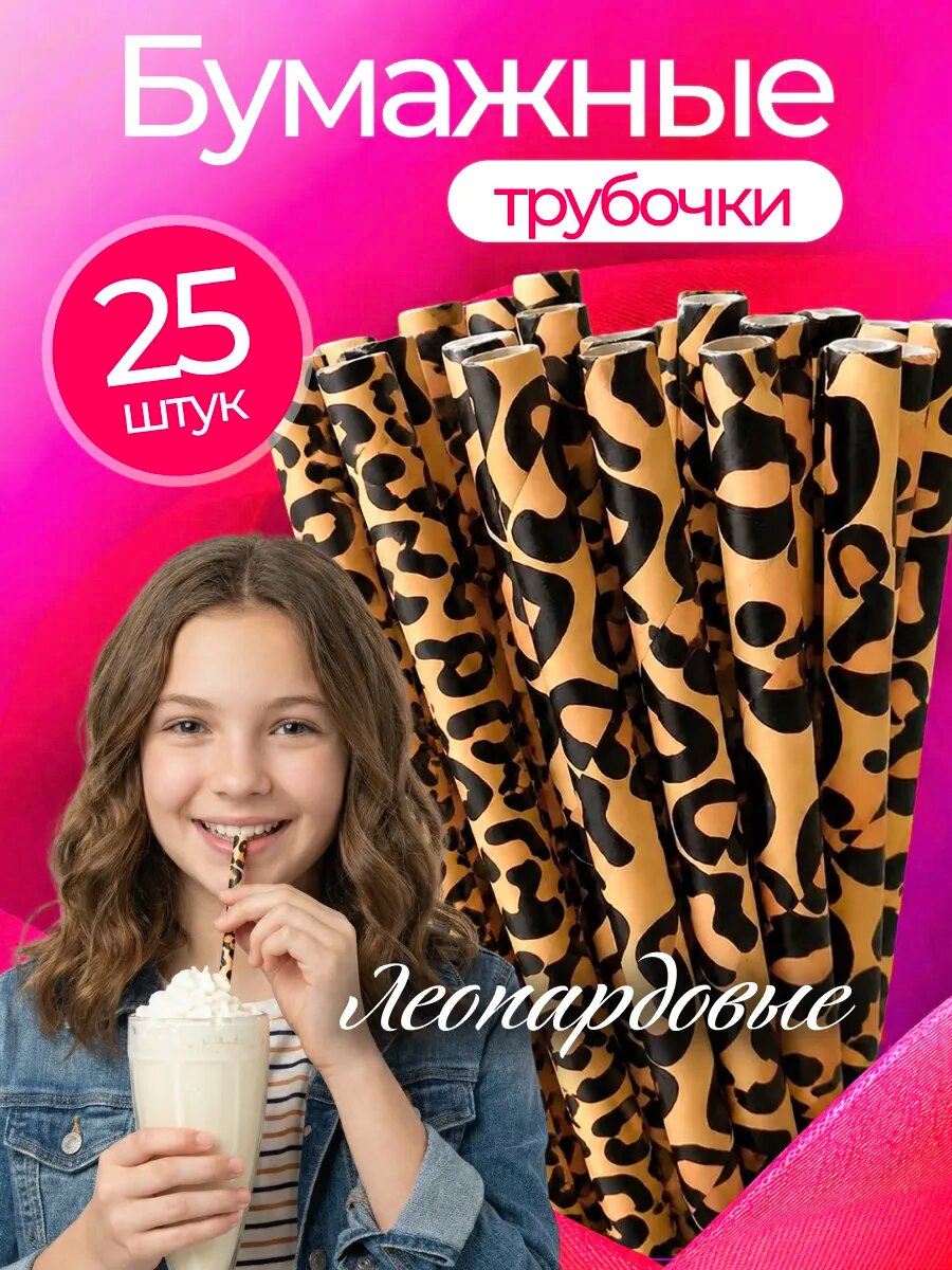 Трубочки бумажные леопардовые для коктейлей 25 шт.