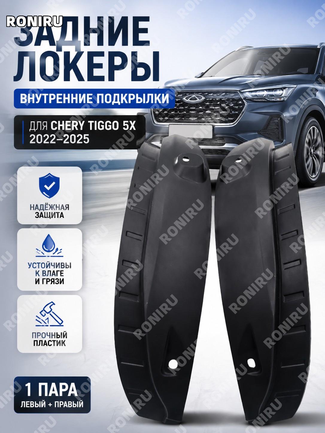 Подкрылки задних колес для Chery Tiggo 5X 2022-2025, внутренняя защита арок 22-25, комплект 1 пара из пластика