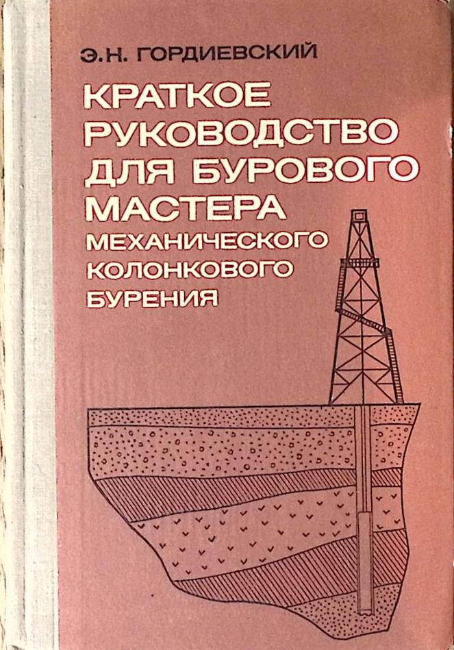 Книга Механическое колонковое бурение 1977 Э. Гордиевский Москва Твёрдая обл 231 с. С ч/б илл