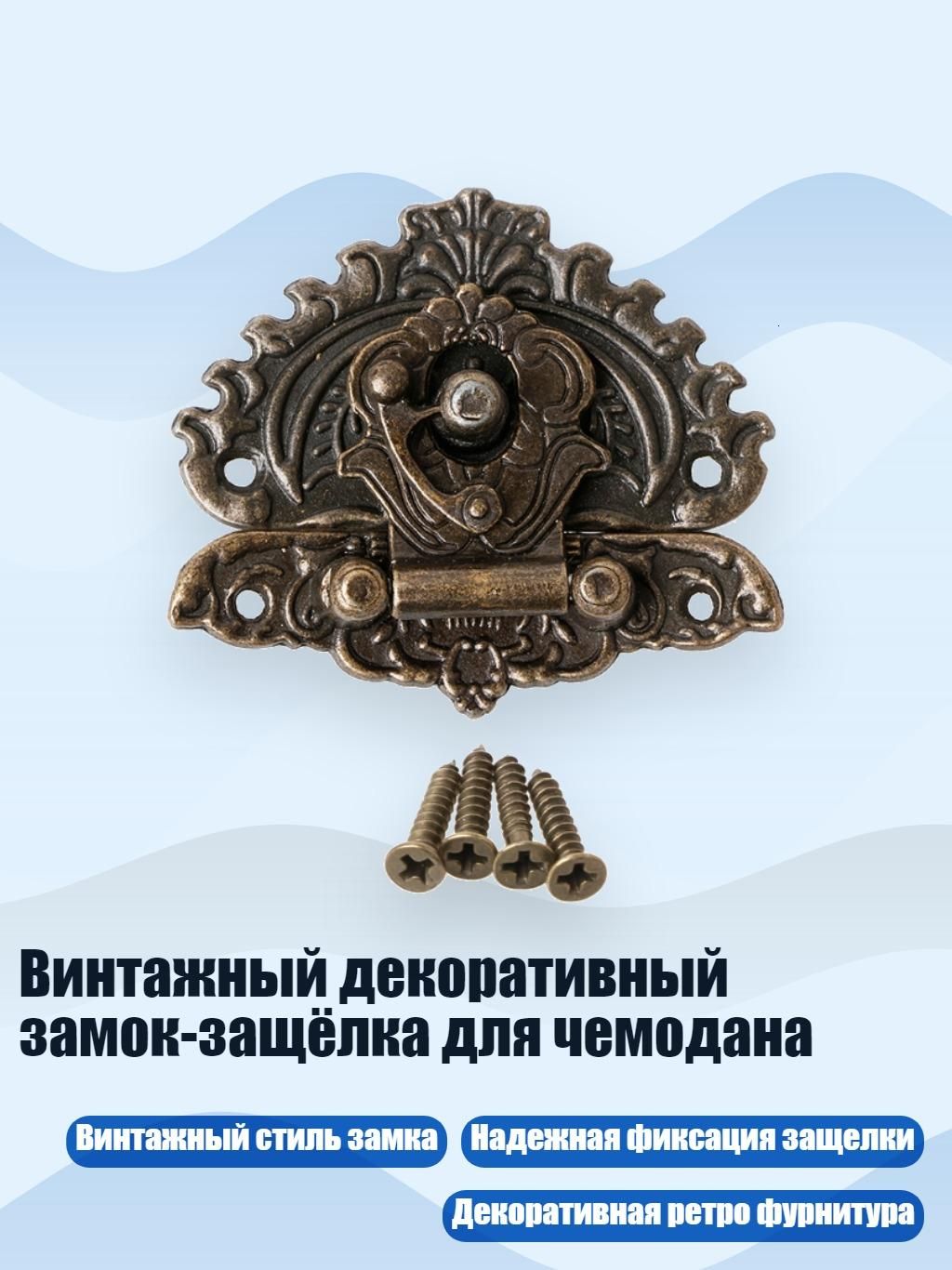 Винтажный декоративный замок-защёлка для чемодана, Бронза