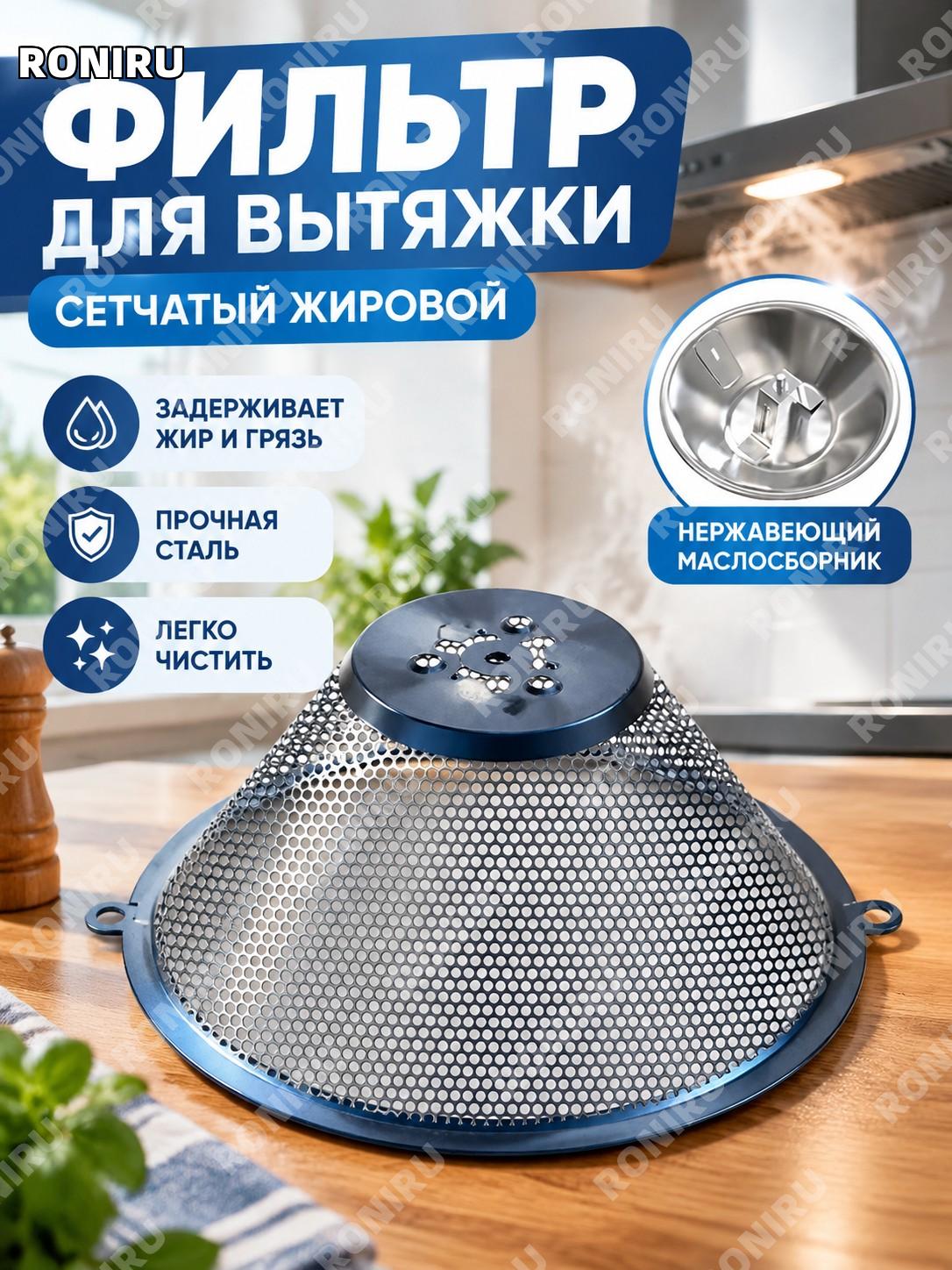 Фильтр-сетка для вытяжки 22 см синяя с двумя ушками и 1 круглой чашей из нержавеющей стали, защитный экран кухонный