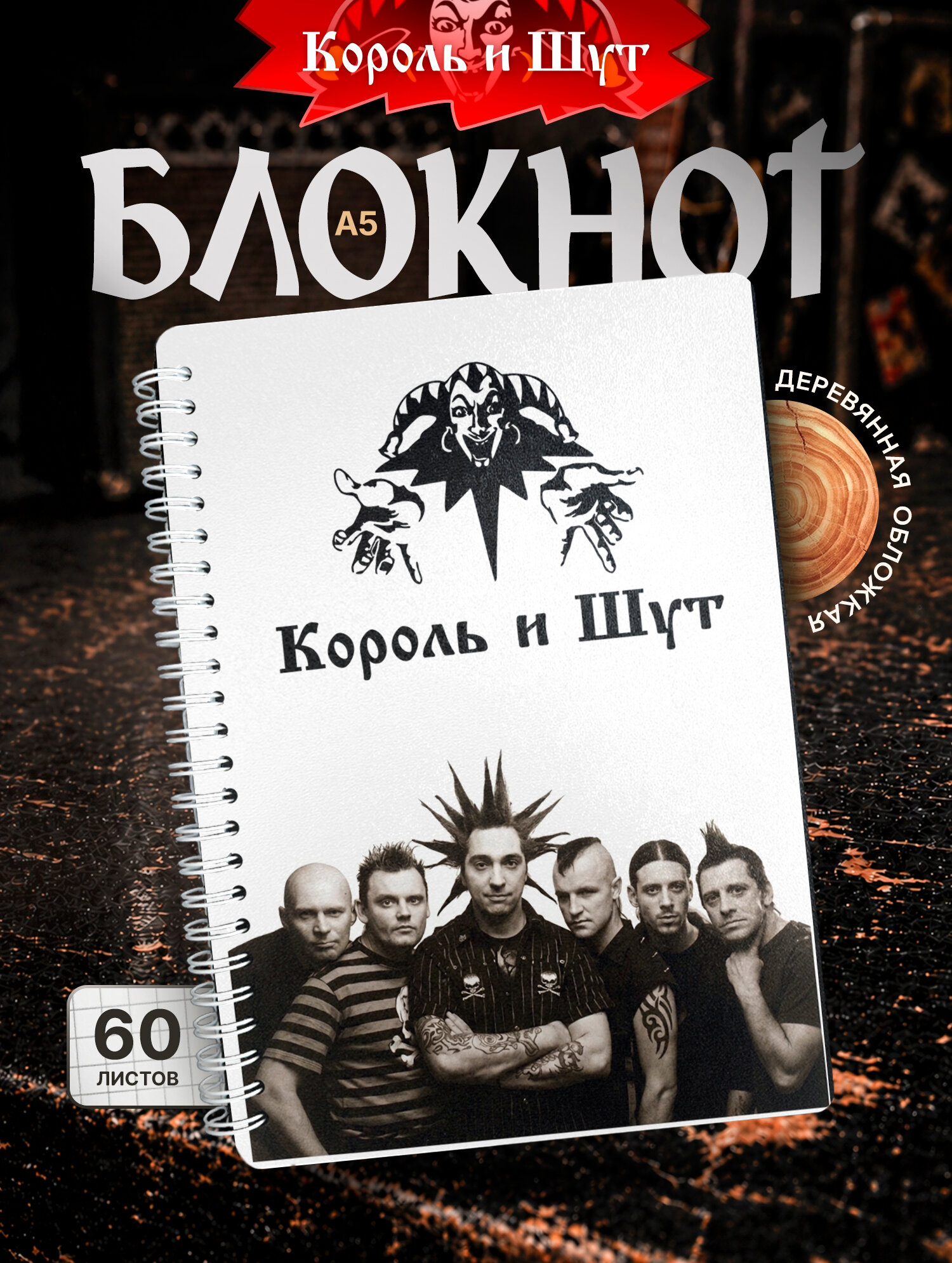 Блокнот с твердой обложкой А5 Король и Шут КиШ