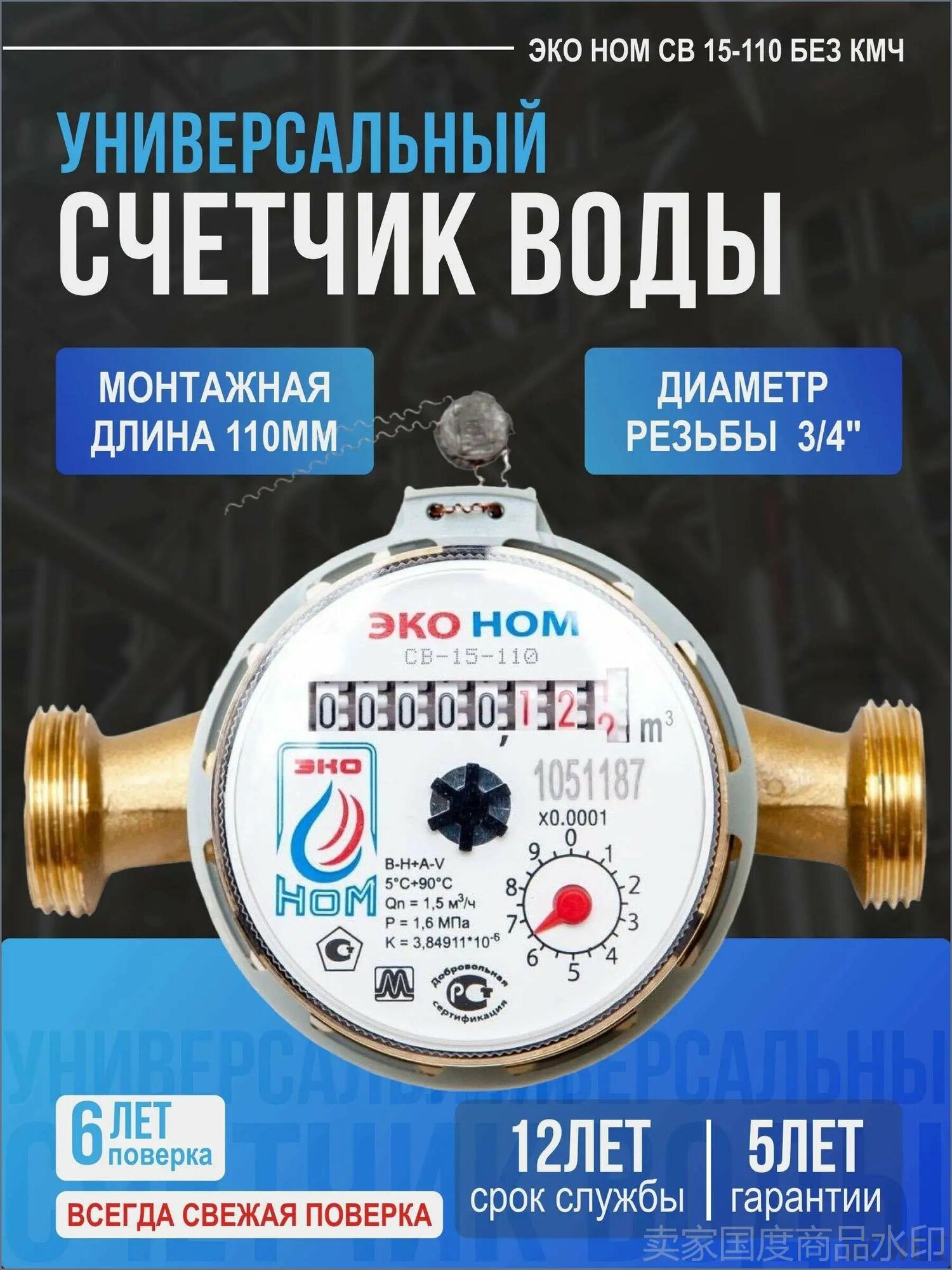 Счетчик воды универсальный ЭКО НОМ СВ 15-110 без КМЧ
