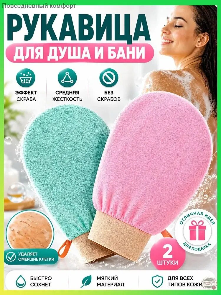 Мочалка-рукавица кесе для тела, варежка для пилинга, массажная мочалка для душа и бани, 2 шт.