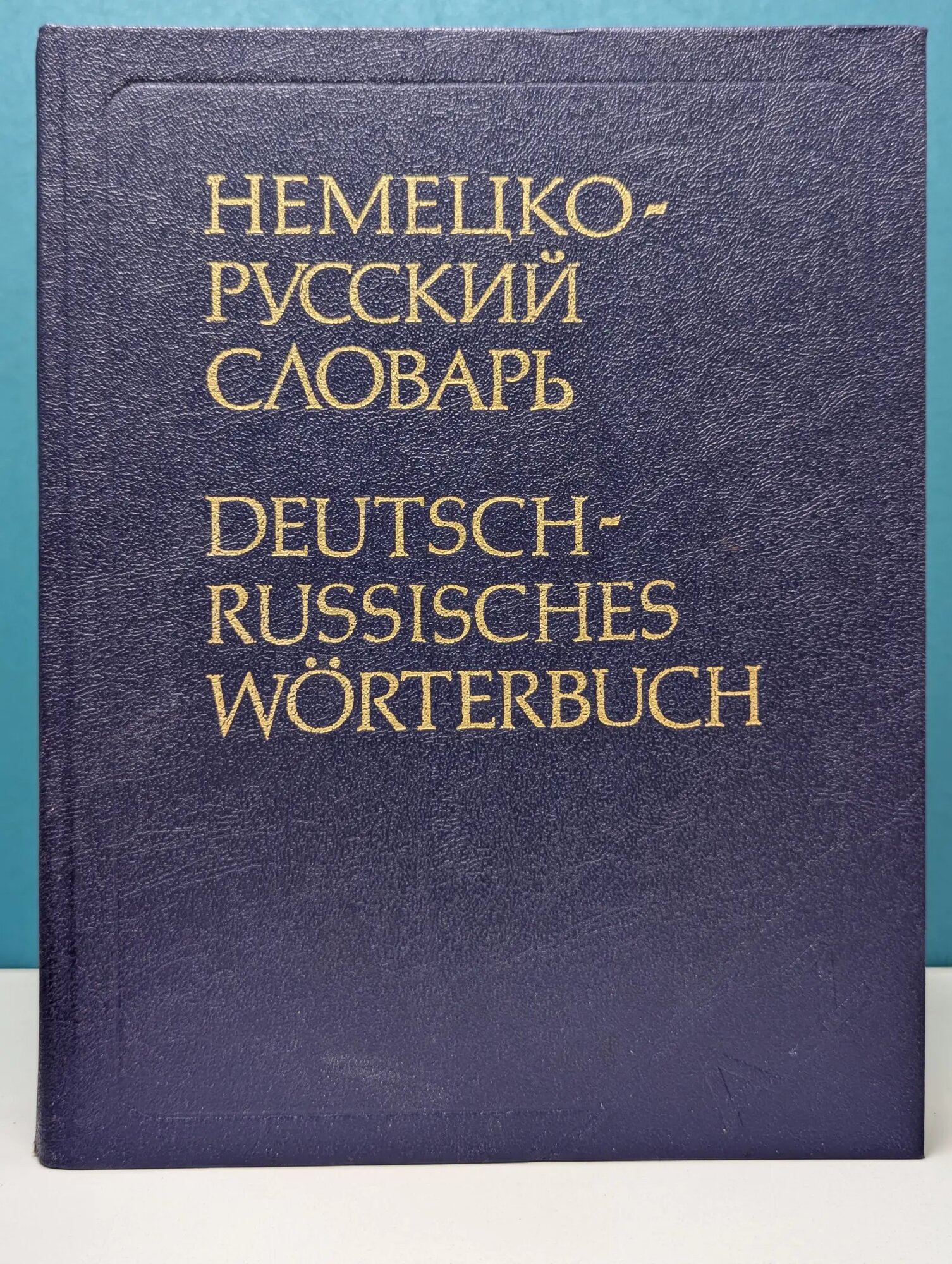 Немецко-русский (основной) словарь Лейн Карлфрид, Мальцева Дина Григорьевна, Зуев Александр Николаевич 1992