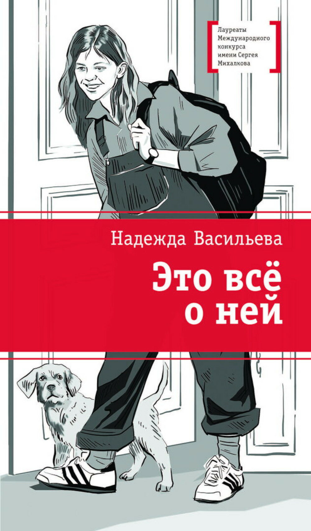 Это все о ней: повесть. Васильева Н. Б.