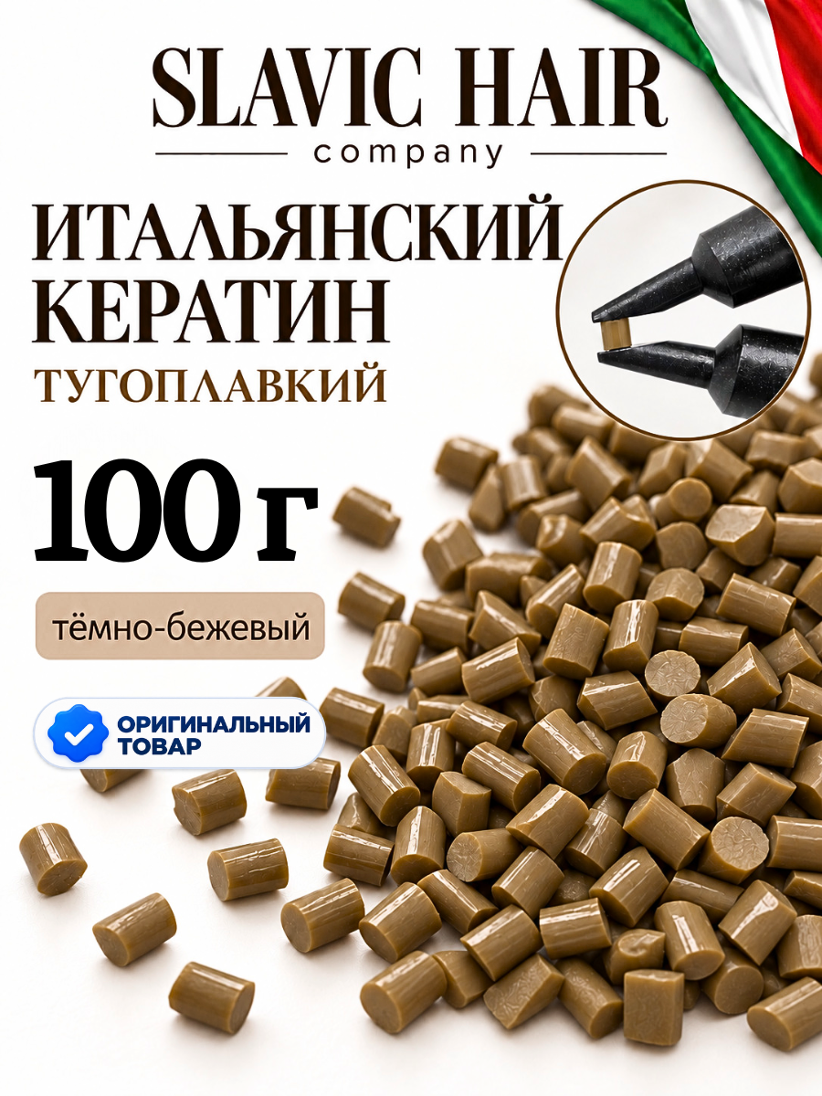 Кератин для наращивания волос тугоплавкий 100 гр темно-бежевый, итальянский, SLAVIC HAIR Company