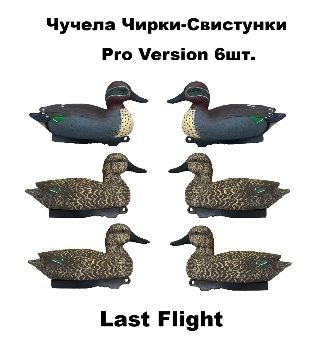 Чучела уток для охоты Чирки-свистунки Last Flight Standart 6шт.