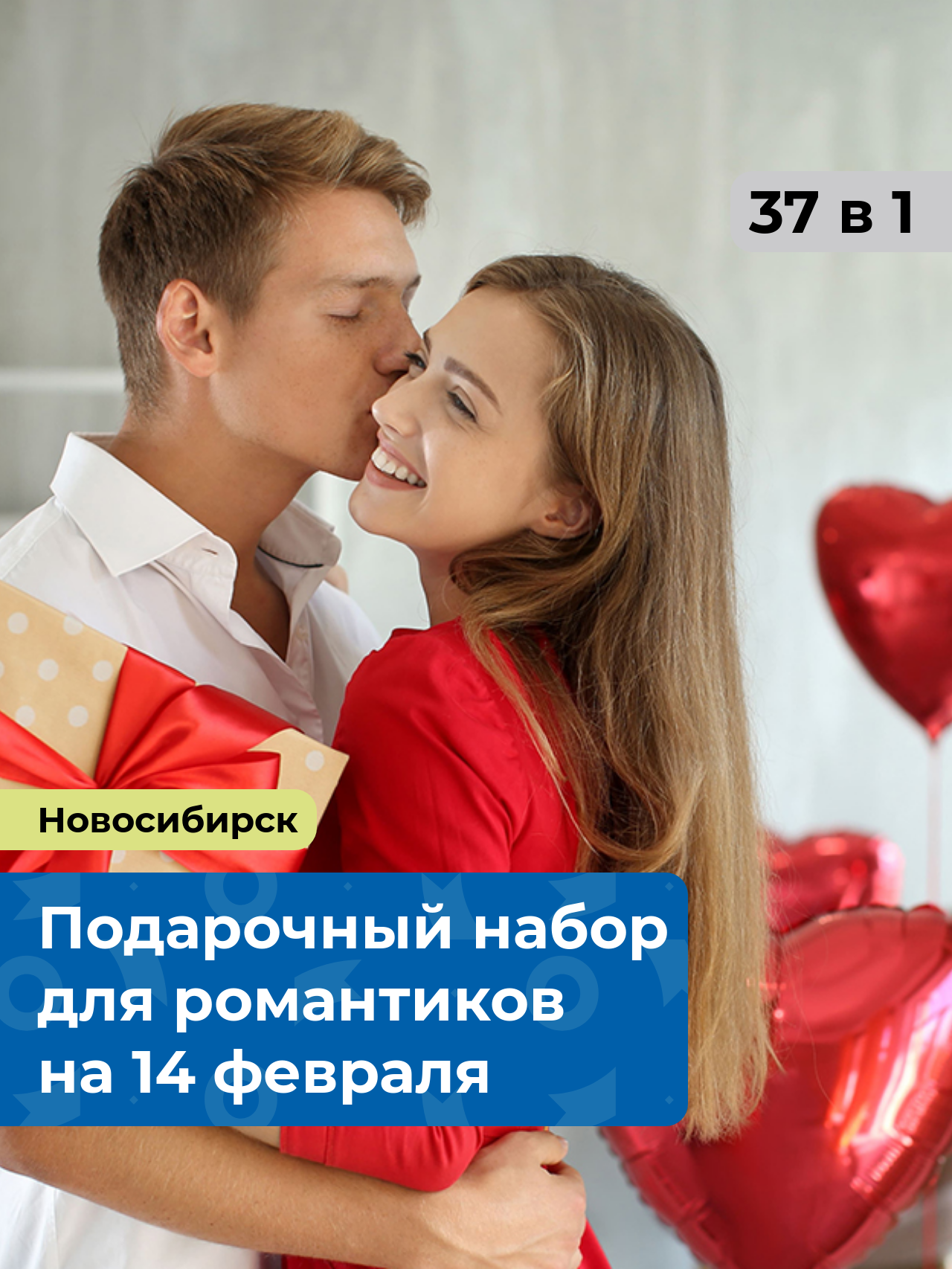 «С Днём святого Валентина!» 37 в 1 Новосибирск. Подарочный набор для романтиков