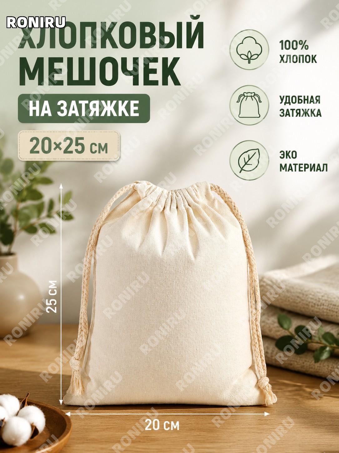Сумка из канваса 20×25 см, хлопковая натурального цвета для хранения и организации вещей дома и бытовых мелочей