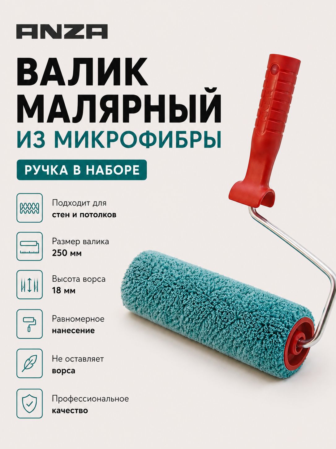 Валик с ручкой малярный из микрофибры для стен и потолков, 250 мм, Anza