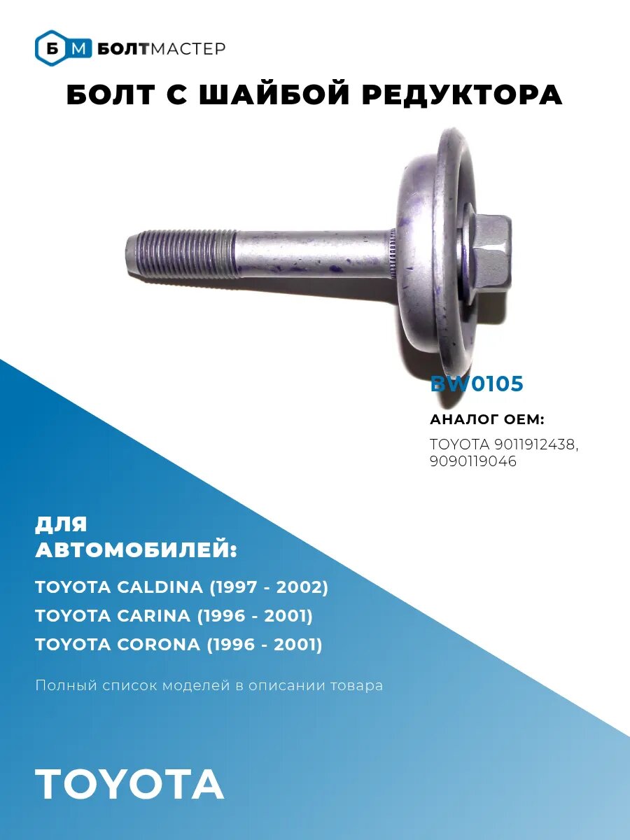 Болт с шайбой редуктора M12x1.25x80 BW0105