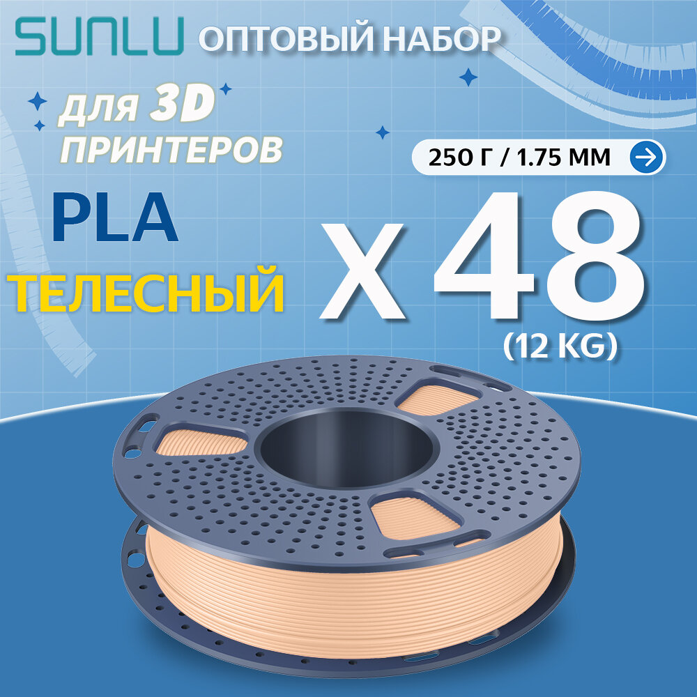 12kg PLA пластик для 3D печати Sunlu, телесный, 1.75MM, 48 шт