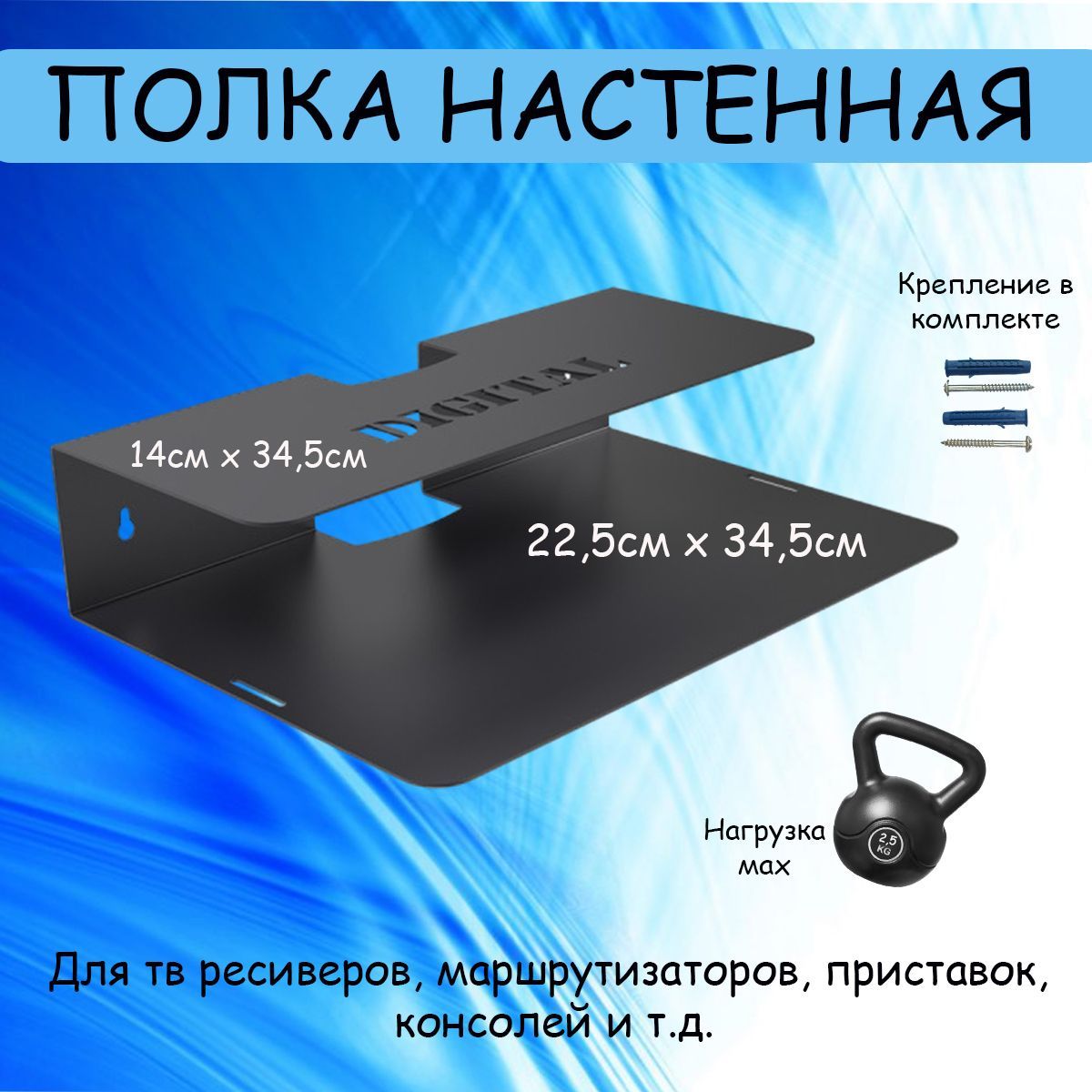 Полка на стену для тв ресиверов, маршрутизаторов, приставок, консолей и прочих устройств, подвесная, настенная, черная (в пакете) РЭМО ВЛ-002