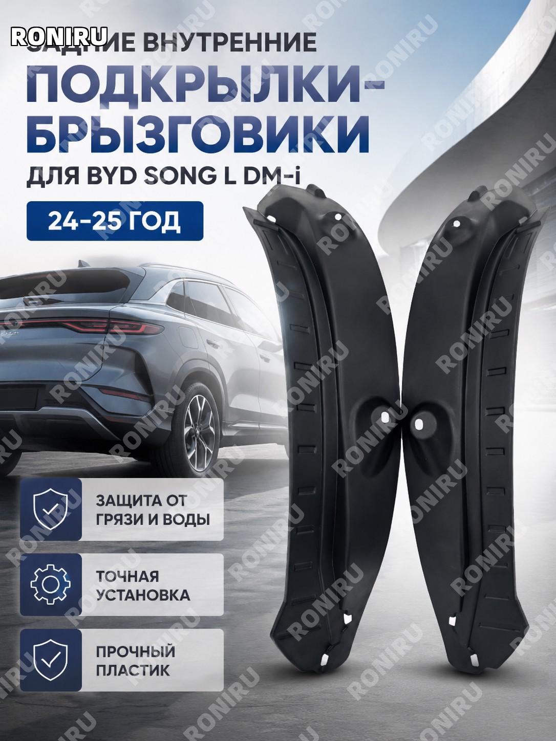 Задний внутренний подкрылок для BYD Song L DM-i 2024-2025, пластиковый задний подкрылок автомобиля, защита колеса