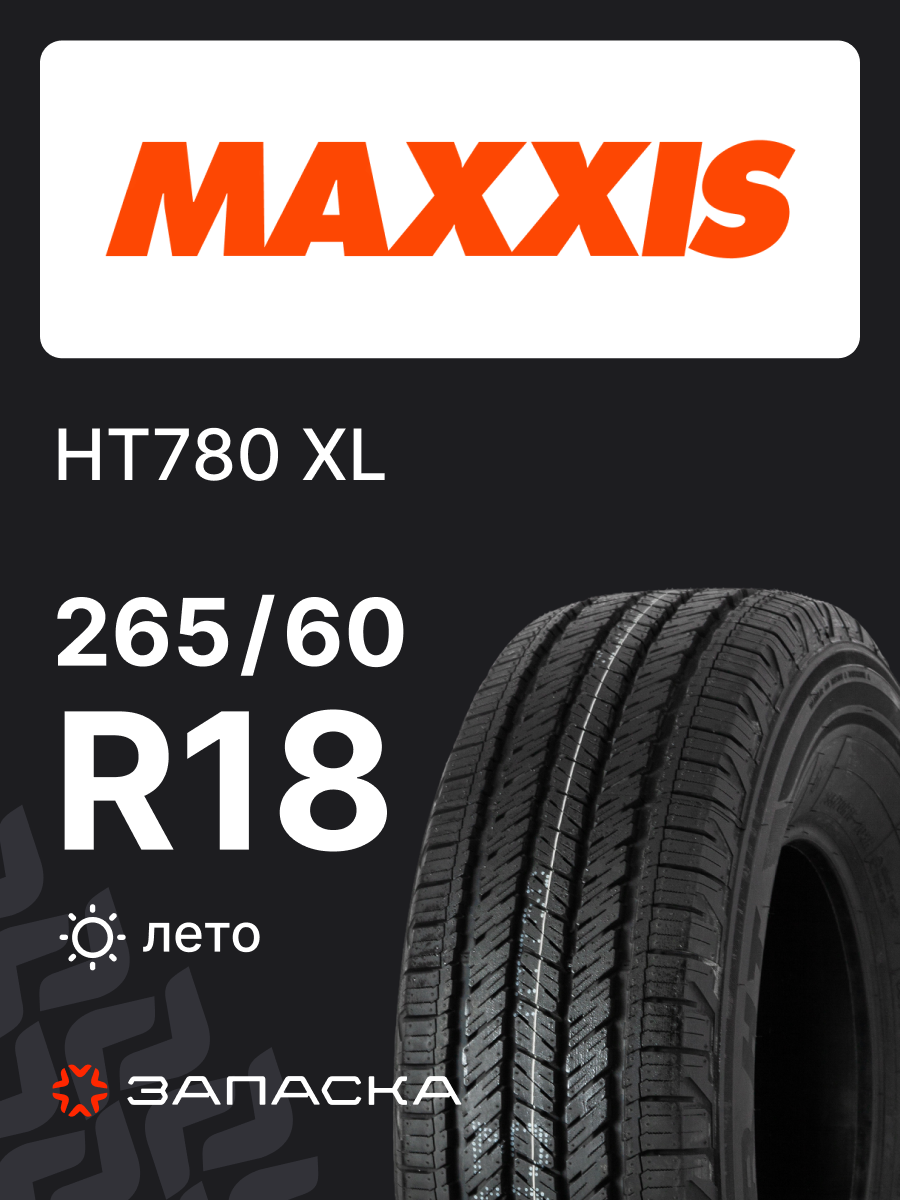 Шины летние 265/60R18 Maxxis HT780 114H XL для легкового транспорта