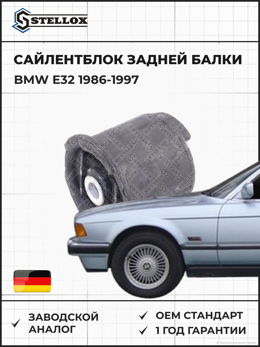 Сайлентблок задней балки Stellox 7131930SX БМВ E32 BMW E32 1986-1997